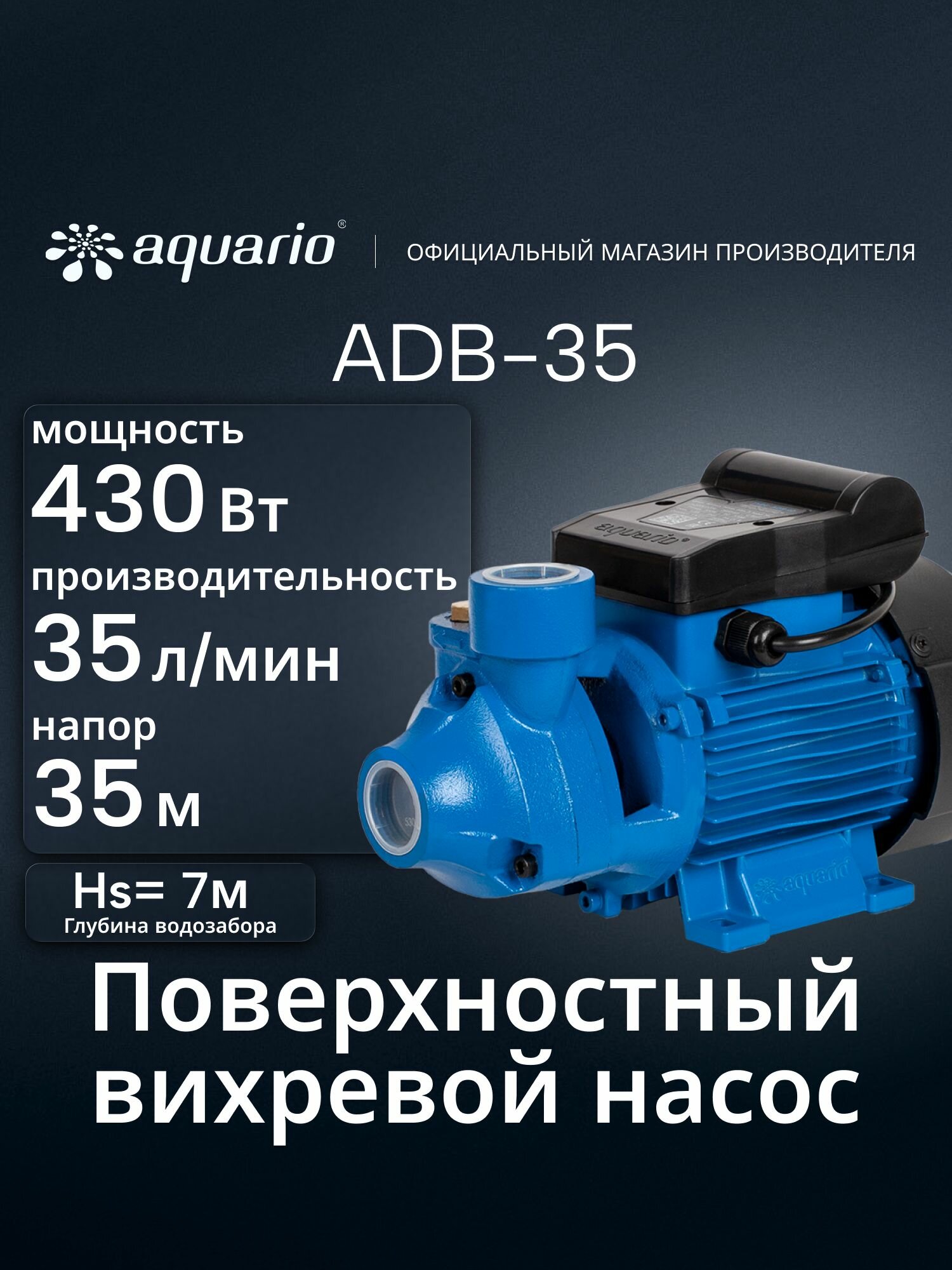 Поверхностный насос AQUARIO ADB-35 для повышения давления воды, 430 Вт, 35 л/мин, 35 м (на замену DAB)