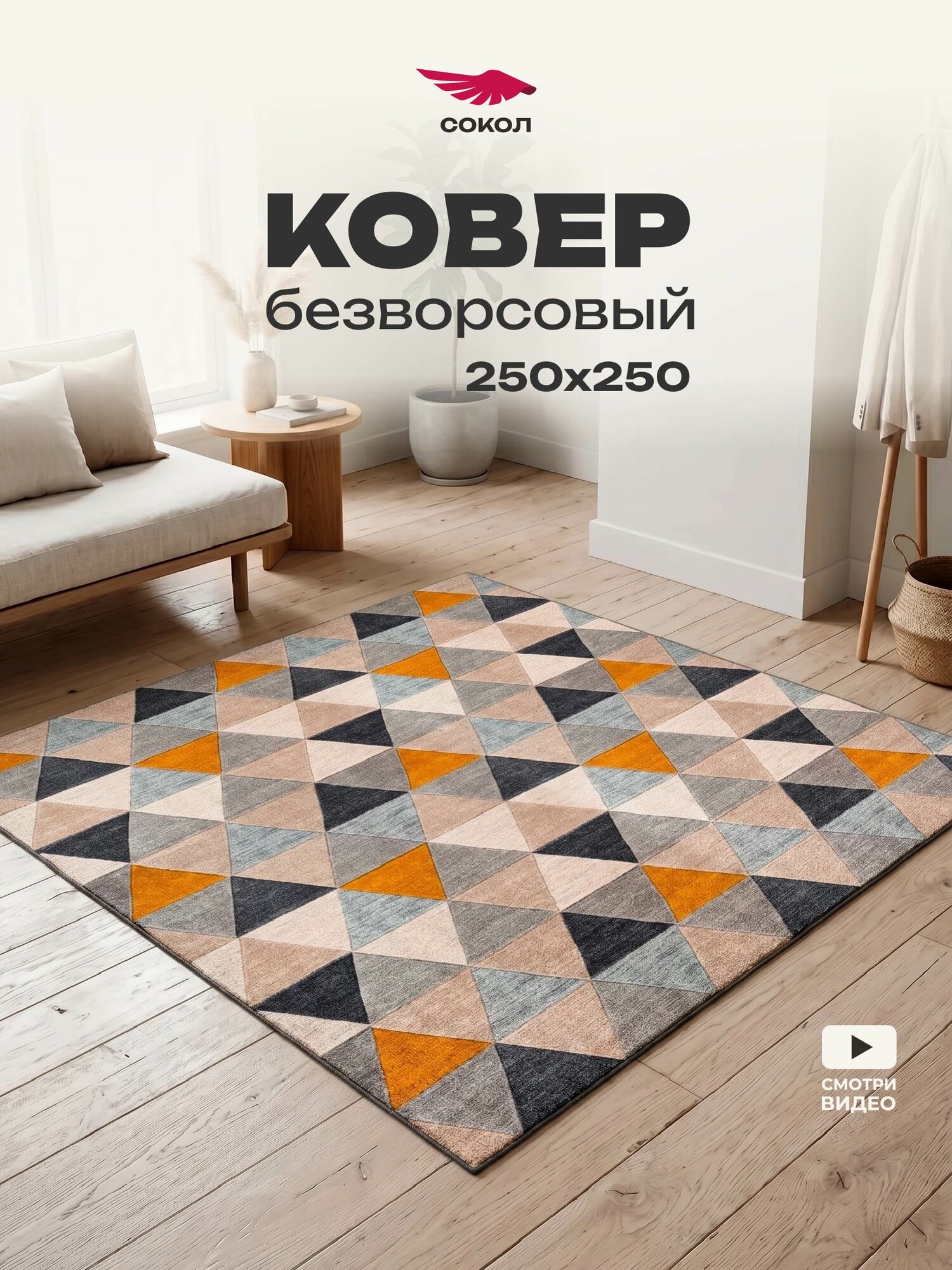 Ковер безворсовый 250*250 см квадратный, на пол, в комнату, в гостинную, в прихожую, светло-бежевый, оранжевый, синий, серый