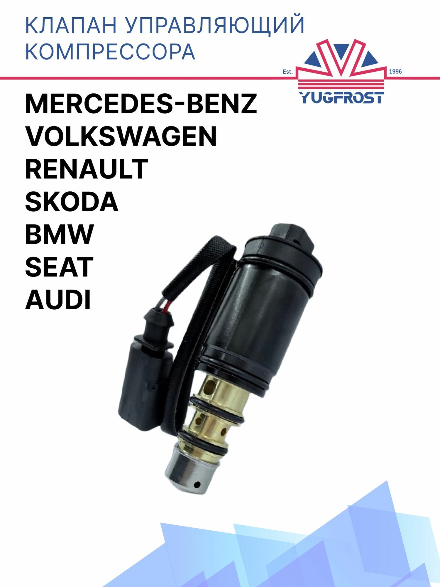Клапан управляющий компрессора Volkswagen