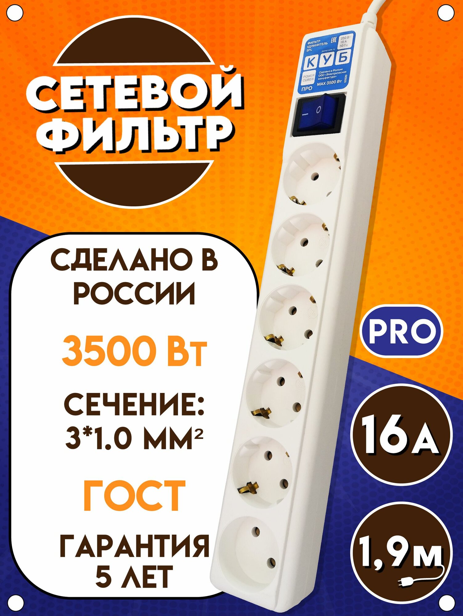 Сетевой фильтр удлинитель Power Cube "КУБ" серия "про", сечение 3*1,0 мм, 3500 Вт, 16А, 6 розеток, 1.9м