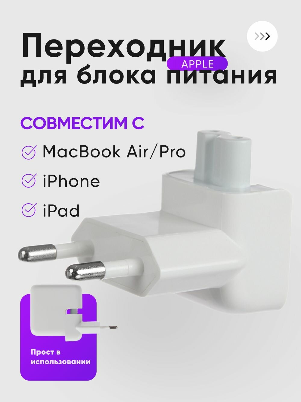 Универсальный сетевой переходник на блок питания Apple, MacBook, вилка адаптер на евророзетку