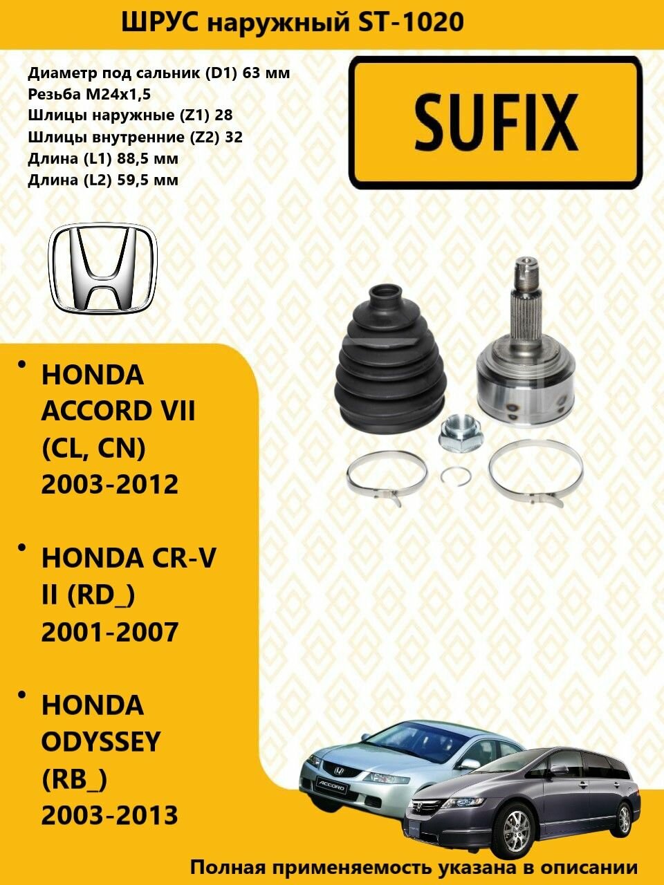 SUFIX ШРУС наружный перед прав/лев, хонда одиссей / HONDA ODYSSEY (RB_) 2003-13, ST1020