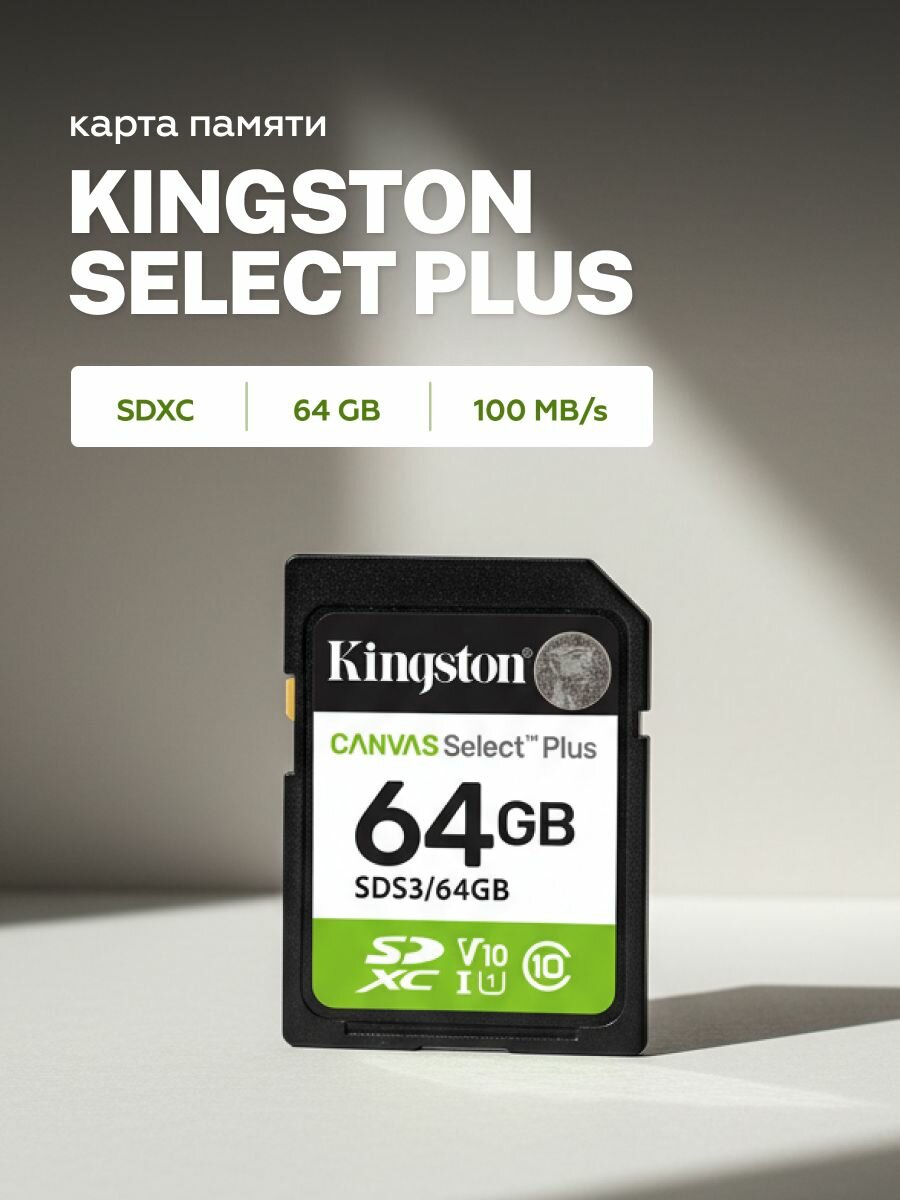 Карта памяти Kingston SDXC 64GB Kingston Select Plus Gen3 UHS-I, U1 / V10