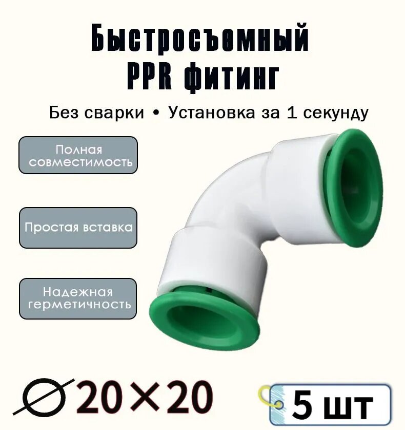 Угол полипропиленовый PPR быстросъемный без пайки и сварки 20мм, фитинг для водоснабжения и отопления, 5 шт
