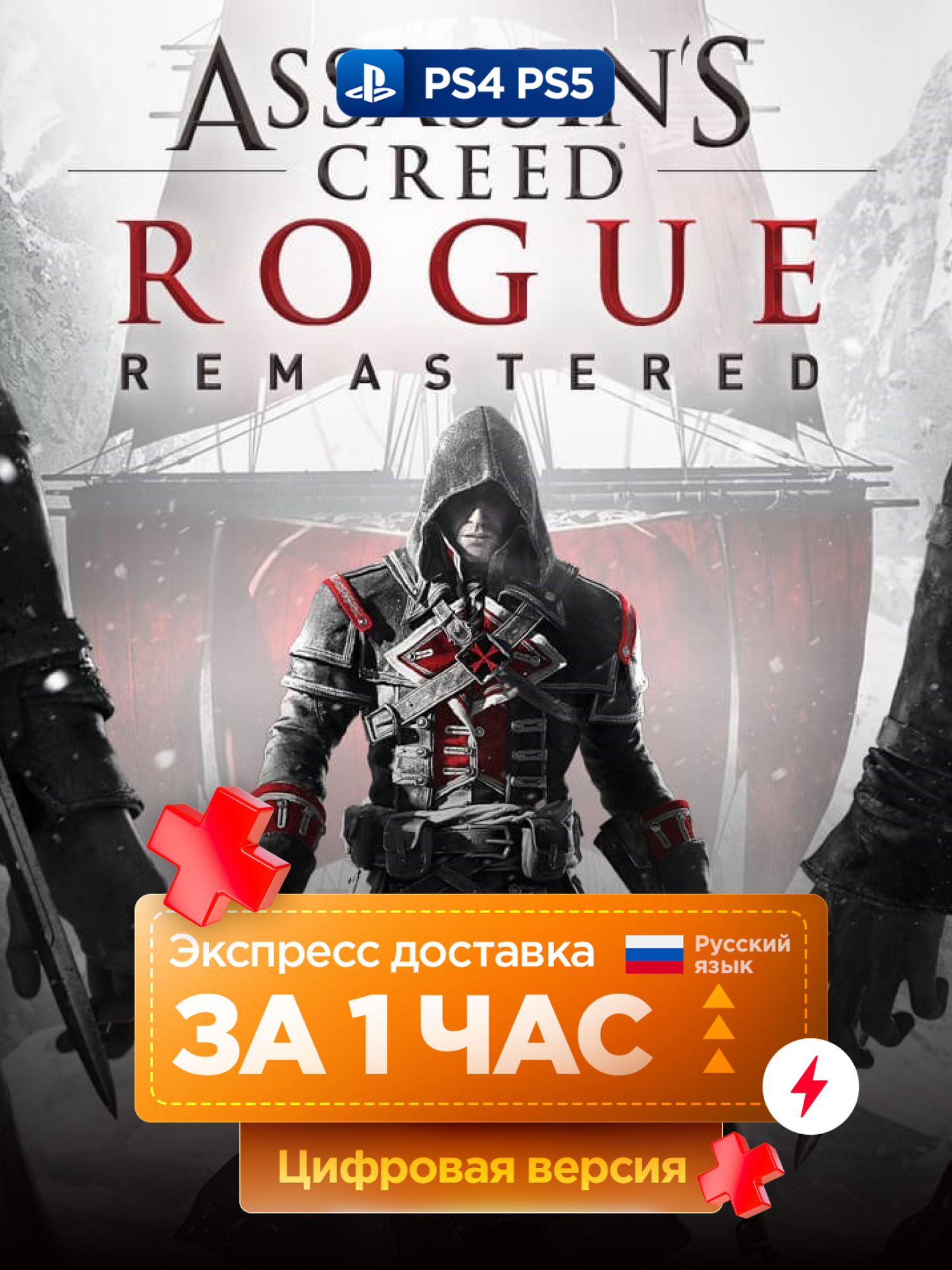 Игра Assassin’s Creed Изгой. Обновлённая версия для PS4 и PS5 | Русские субтитры и интерфейс | PlayStation 4 и 5