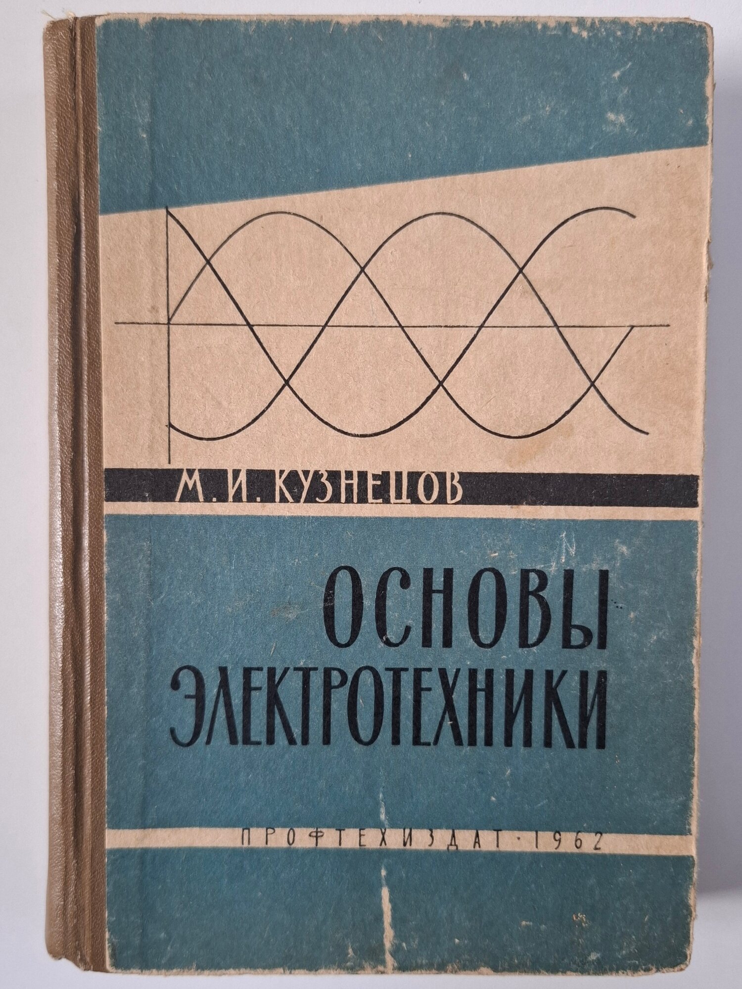 Основы Электротехники . Кузнецов М. И. -1962 год