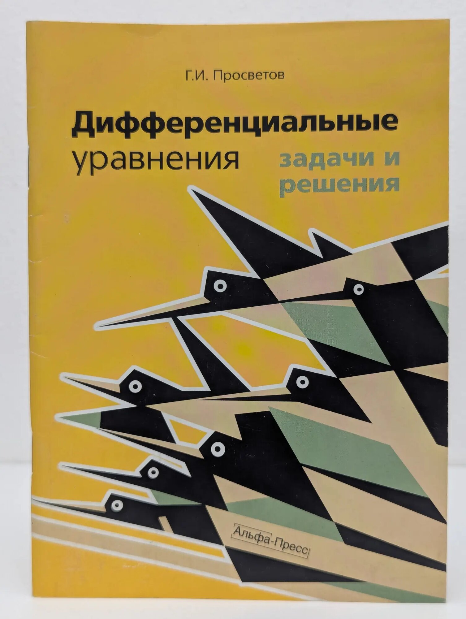 Дифференциальные уравнения: задачи и решения Просветов Георгий Иванович 2011