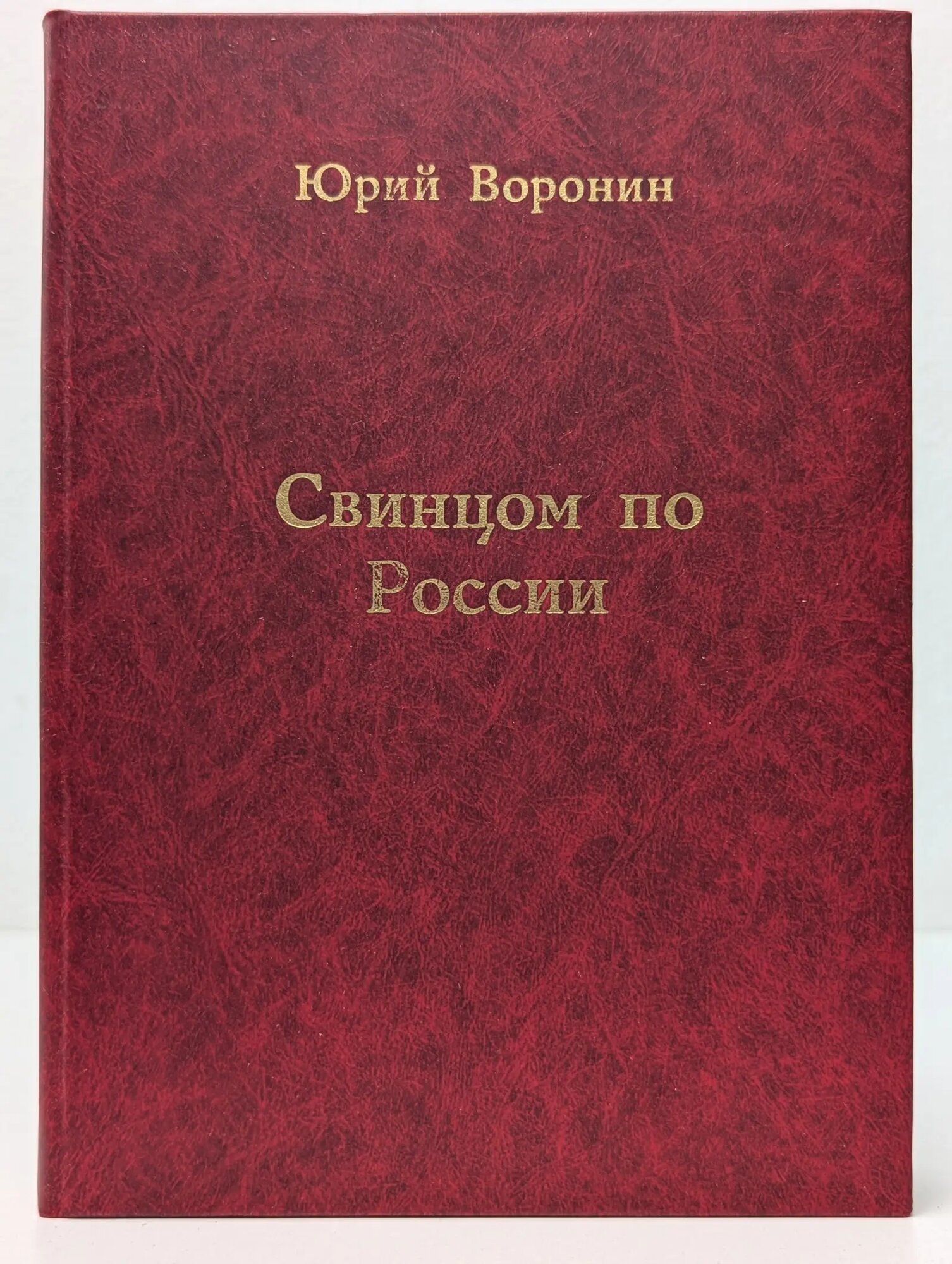 Свинцом по России Воронин Юрий Михайлович 1995