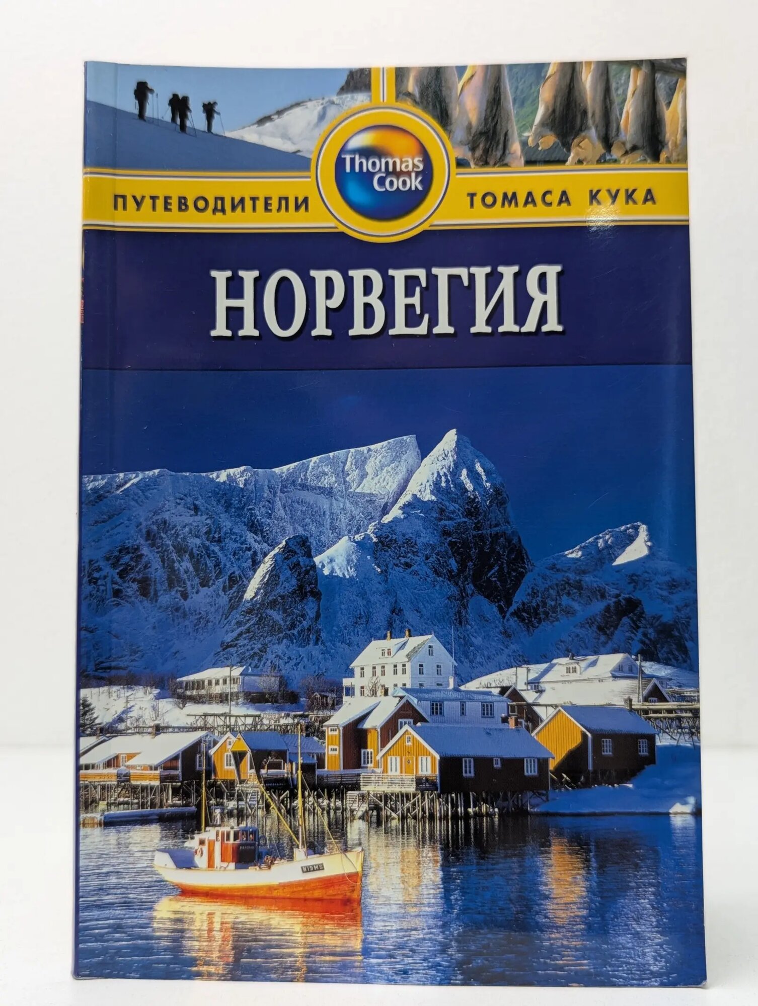 Норвегия. Путеводитель Росс Зои 2011