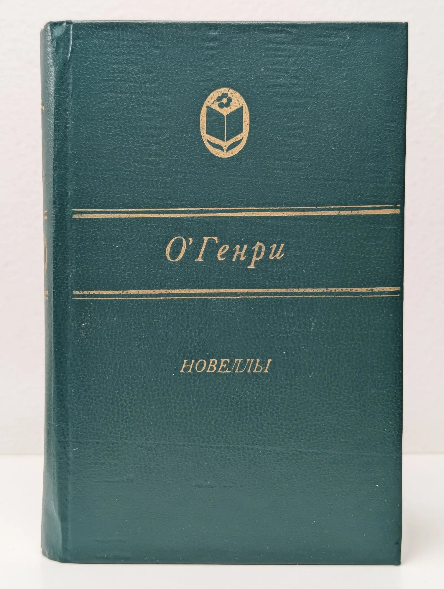 Сельская библиотека Нечерноземья. О. Генри. Новеллы Генри Оливер 1984