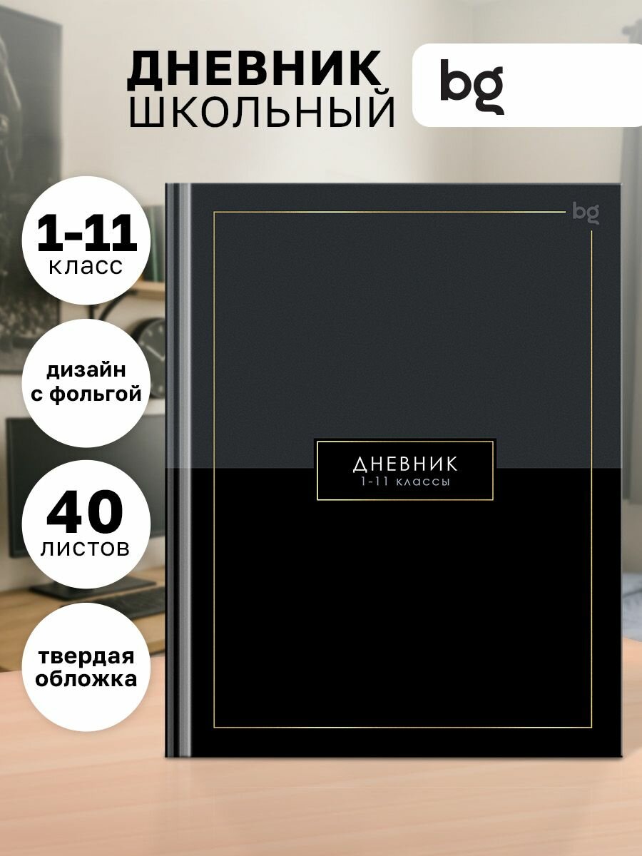 Эстетичный дневник школьный BG 1-4 и 5-11 класс для начальной школы для средней школы