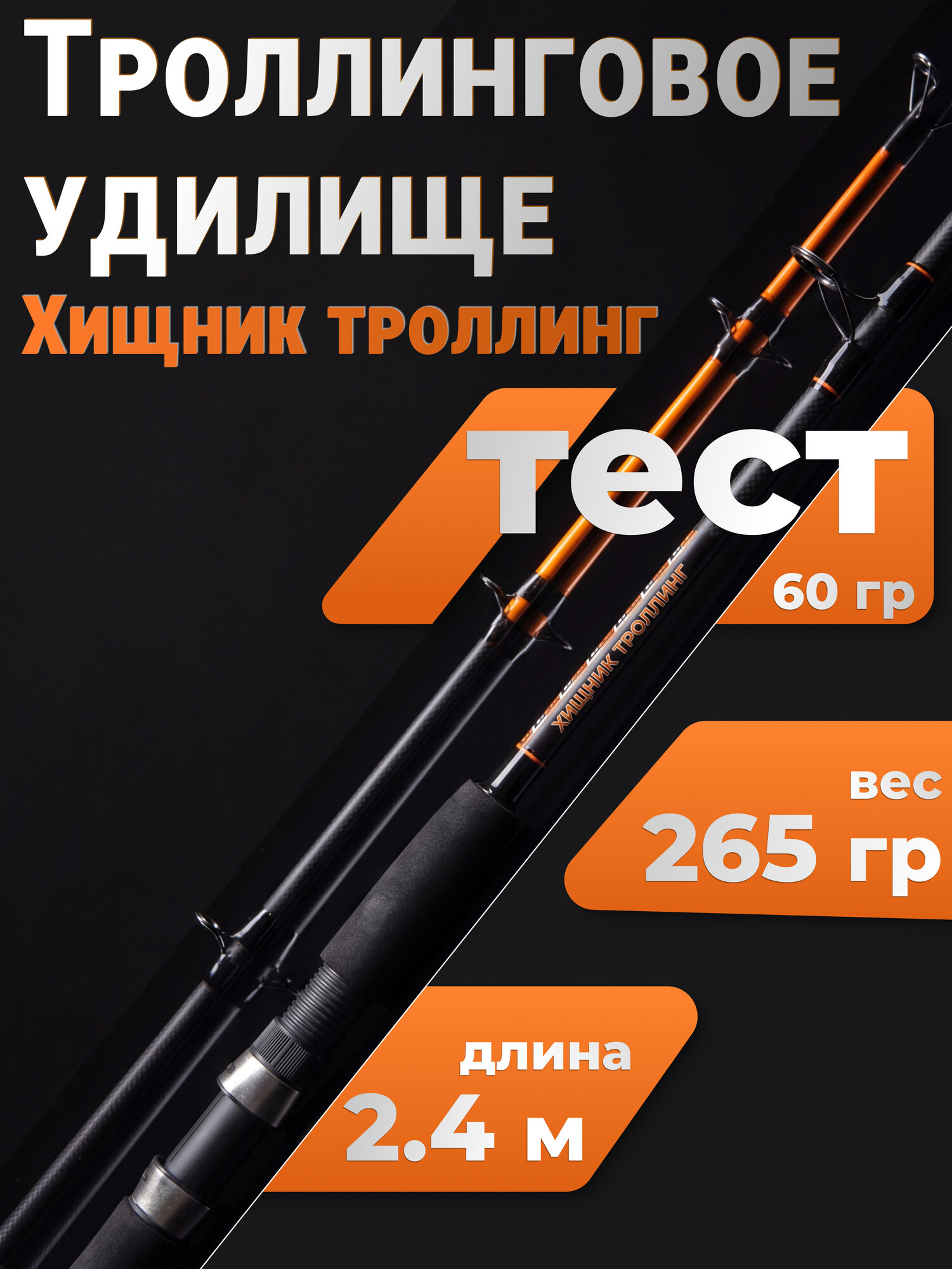 Троллинговое удилище Волжанка Хищник Троллинг 2.4 м тест до 60 гр, штекерное