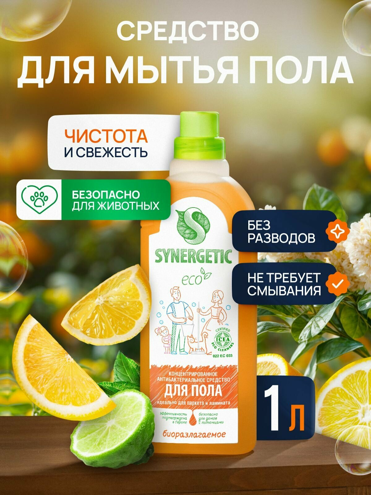 Средство для пола универсальное SYNERGETIC антибактериальное, 1л для мытья полов антибактериальное