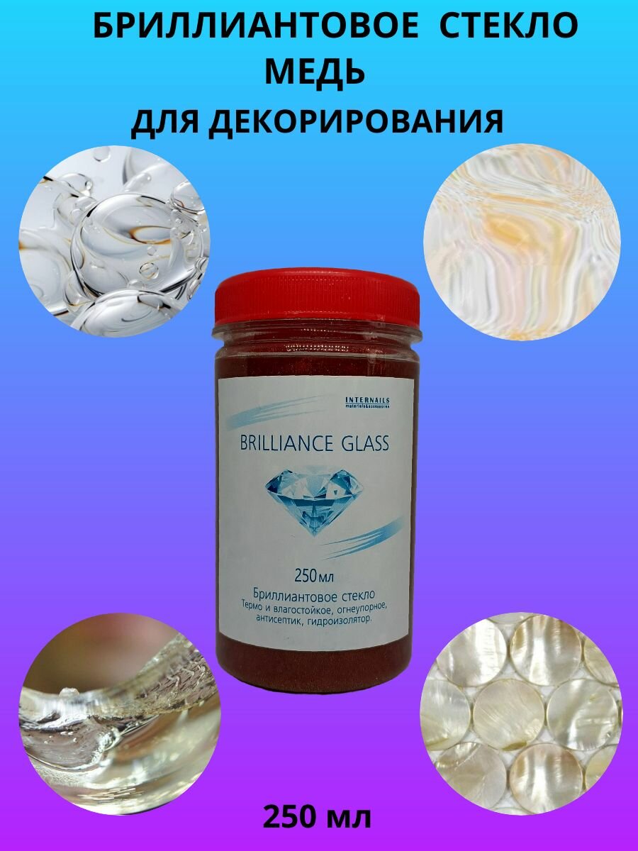 Бриллиантовое стекло, бронза, 250 мл