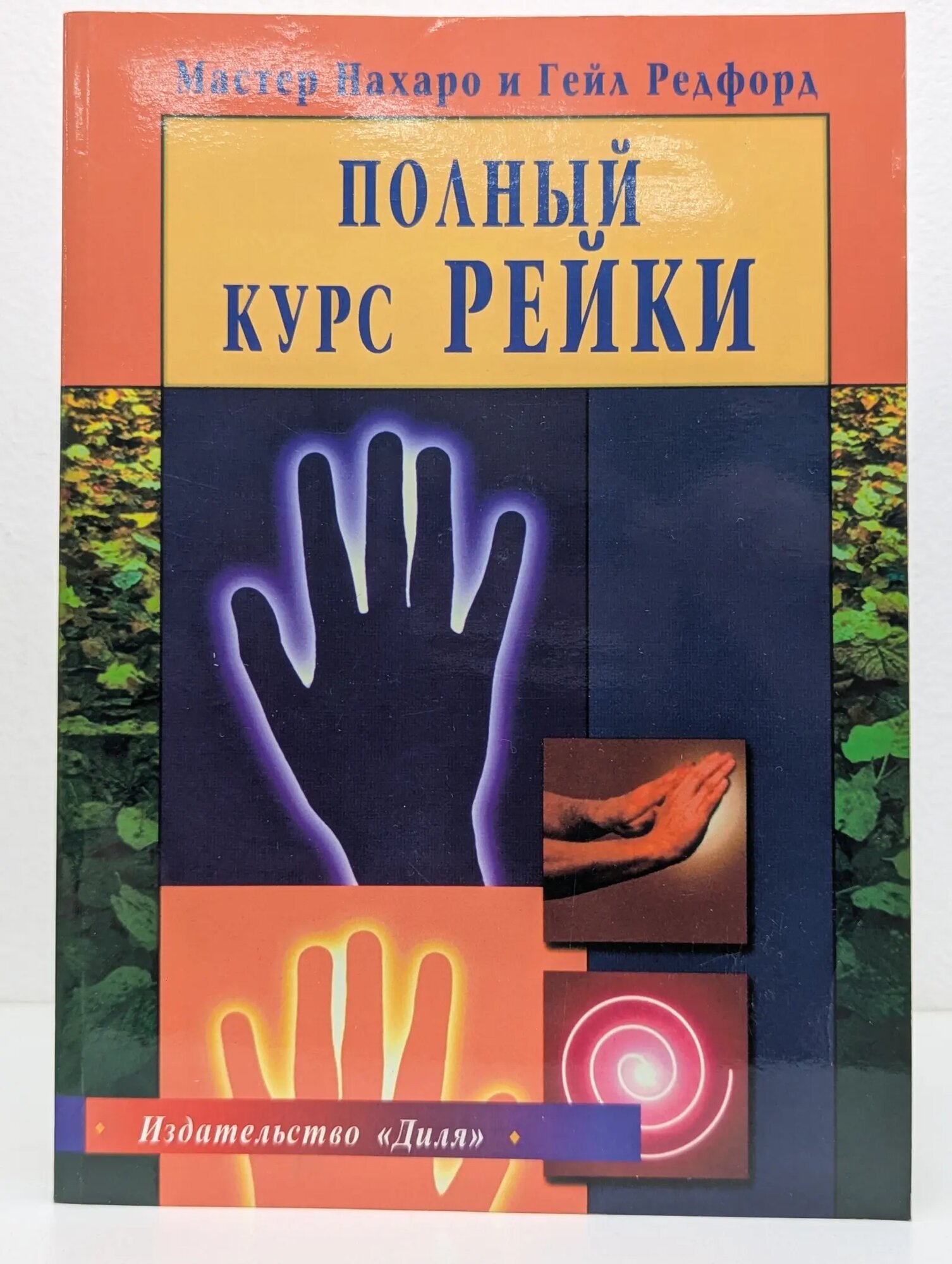 Полный курс Рейки Мастер Нахаро, Редфорд Гейл 2017