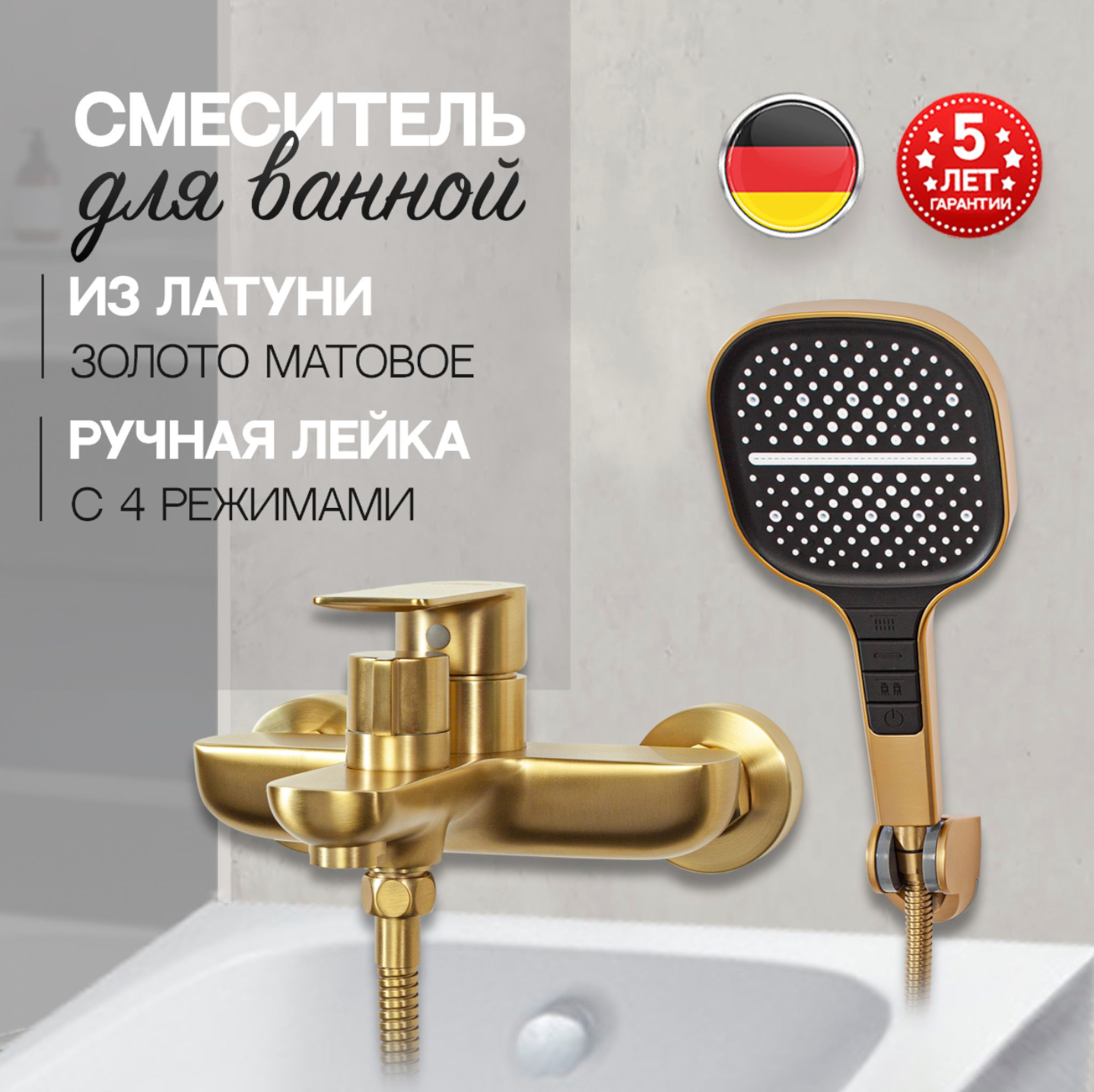 Смеситель для ванны с ручным душем Hansberge H4099MG, латунь, цвет матовое золото