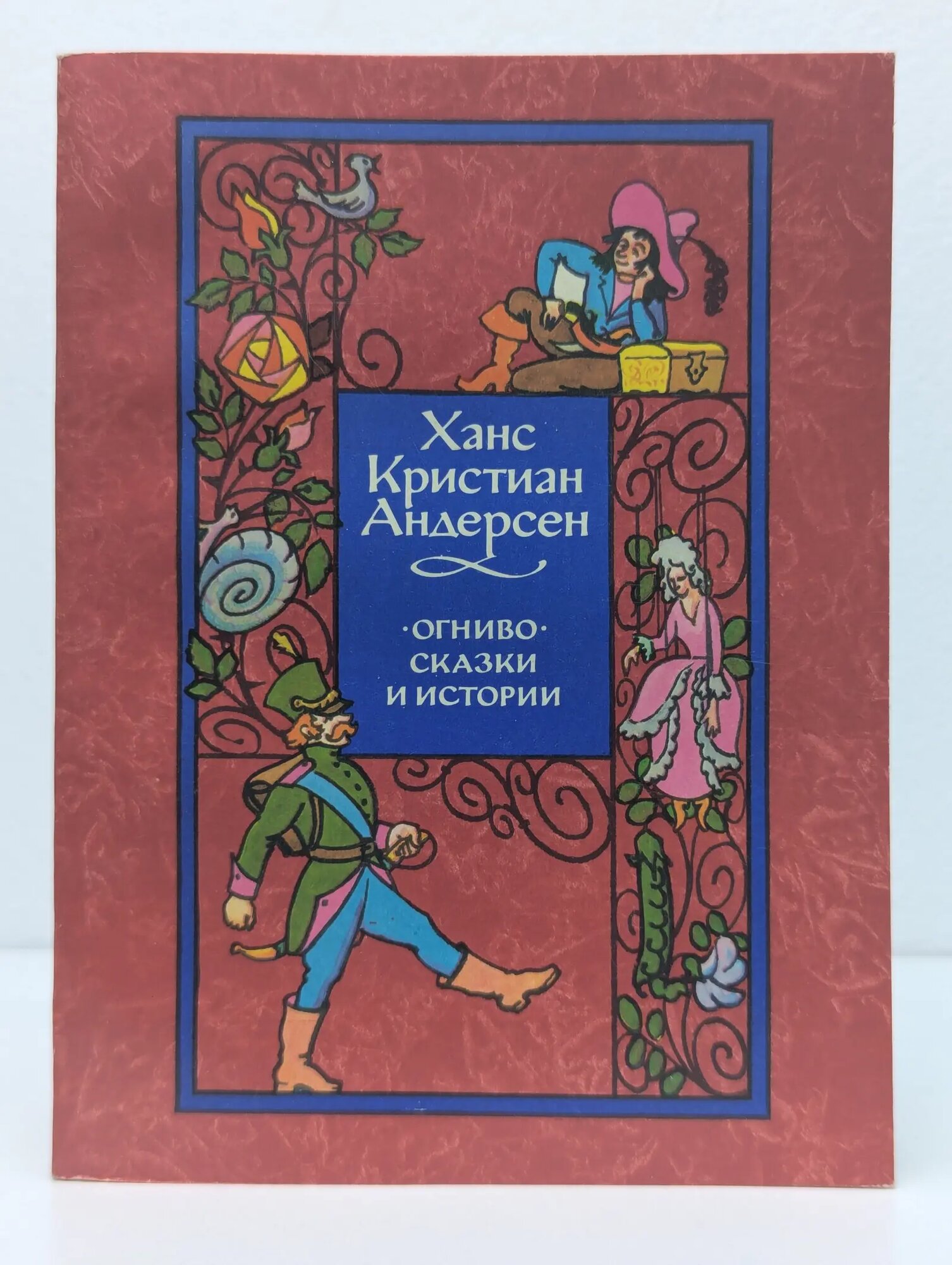 Огниво. Сказки и истории Андерсен Ханс Кристиан 1974
