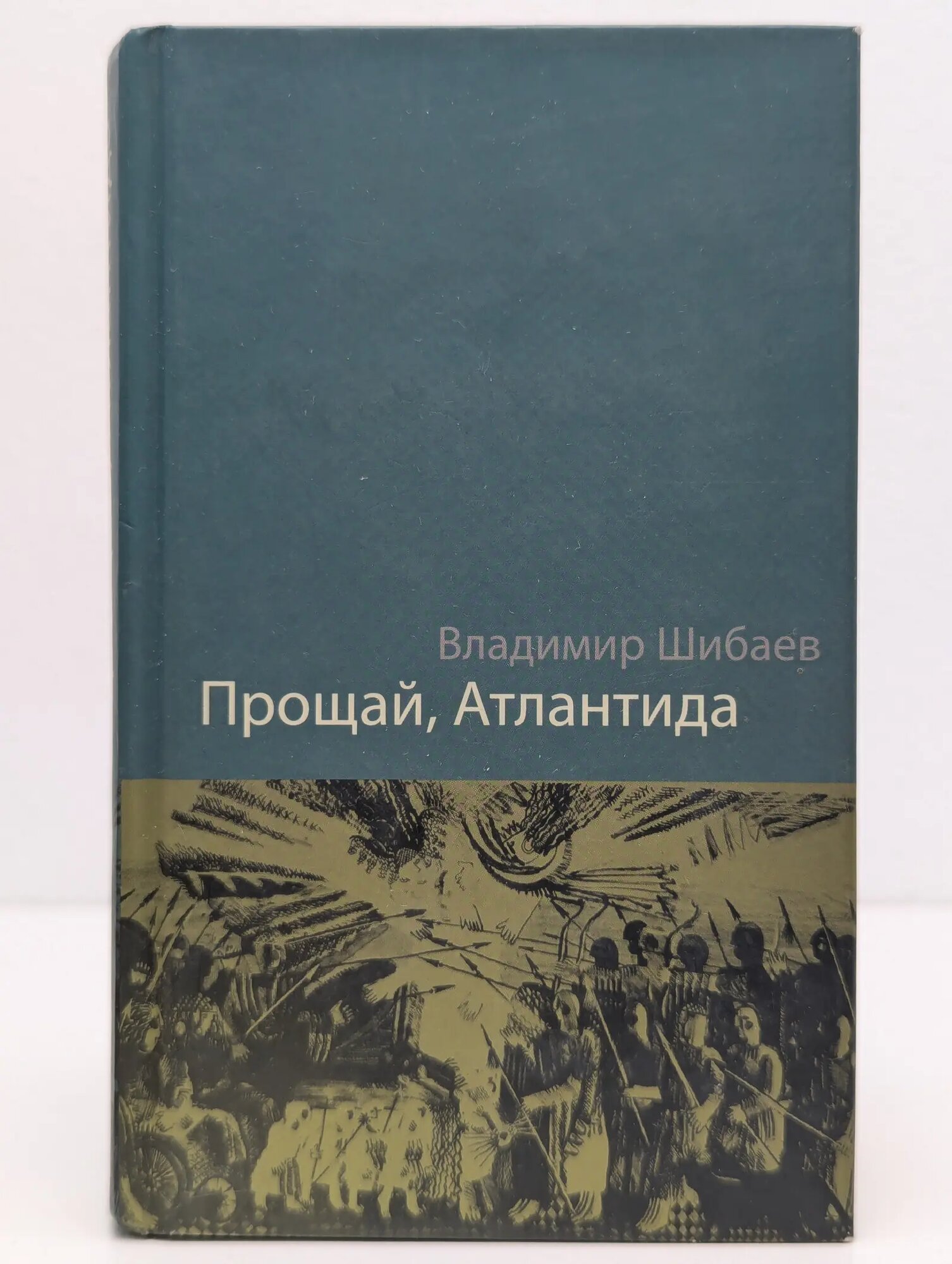 Прощай, Атлантида Шибаев Владимир Константинович 2007