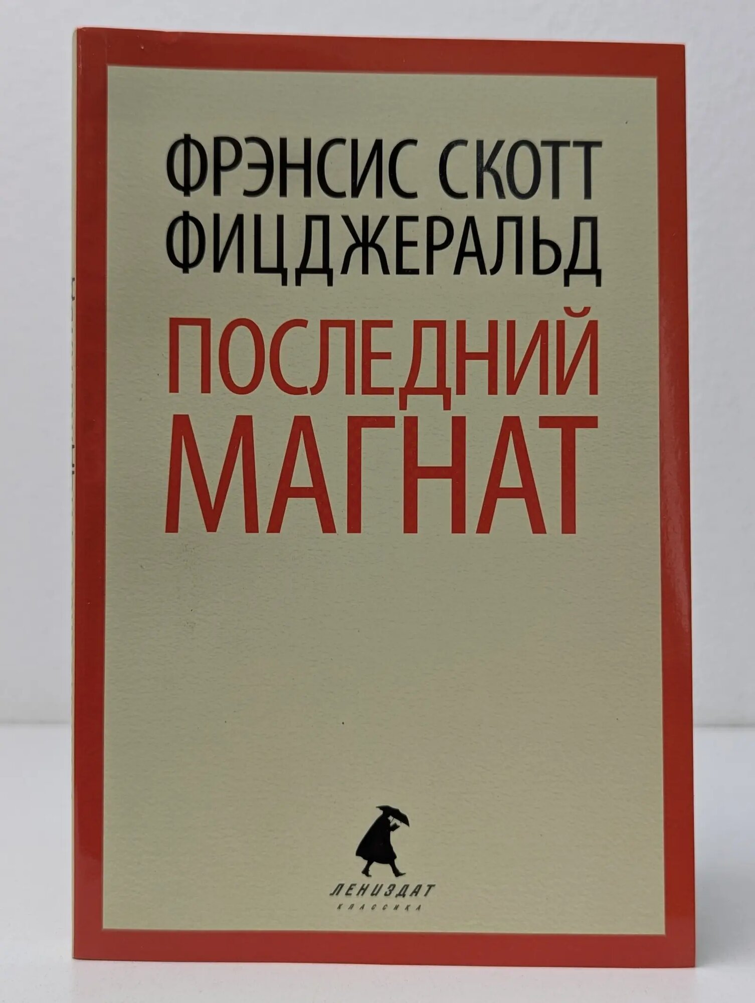 Лениздат-классика. Последний магнат Фицджеральд Фрэнсис Скотт 2013