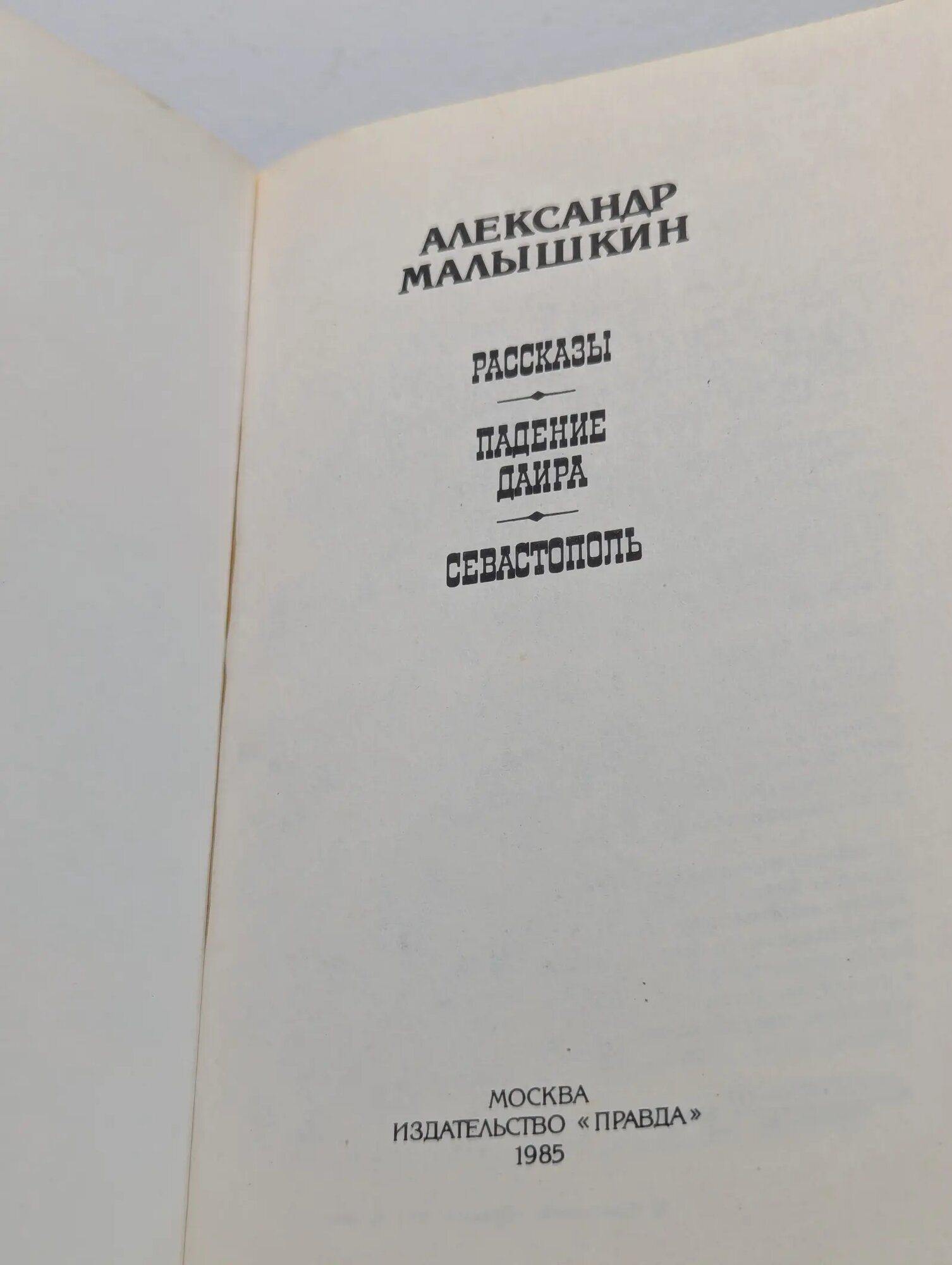 Севастополь Малышкин Александр Георгиевич 1985 — фото 1