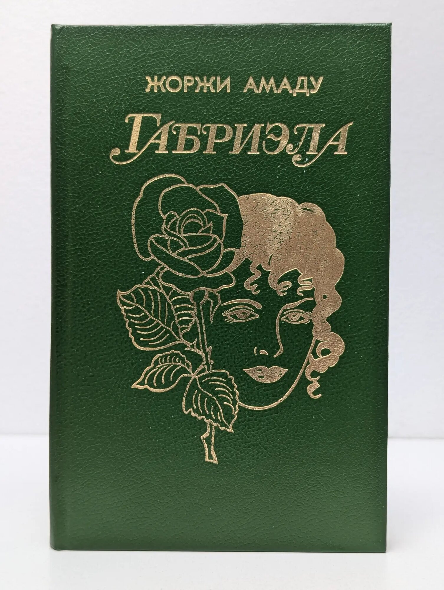 Жоржи Амаду. Избранные произведения в 3 томах. Том 3. Габриэла Амаду Жоржи 1993