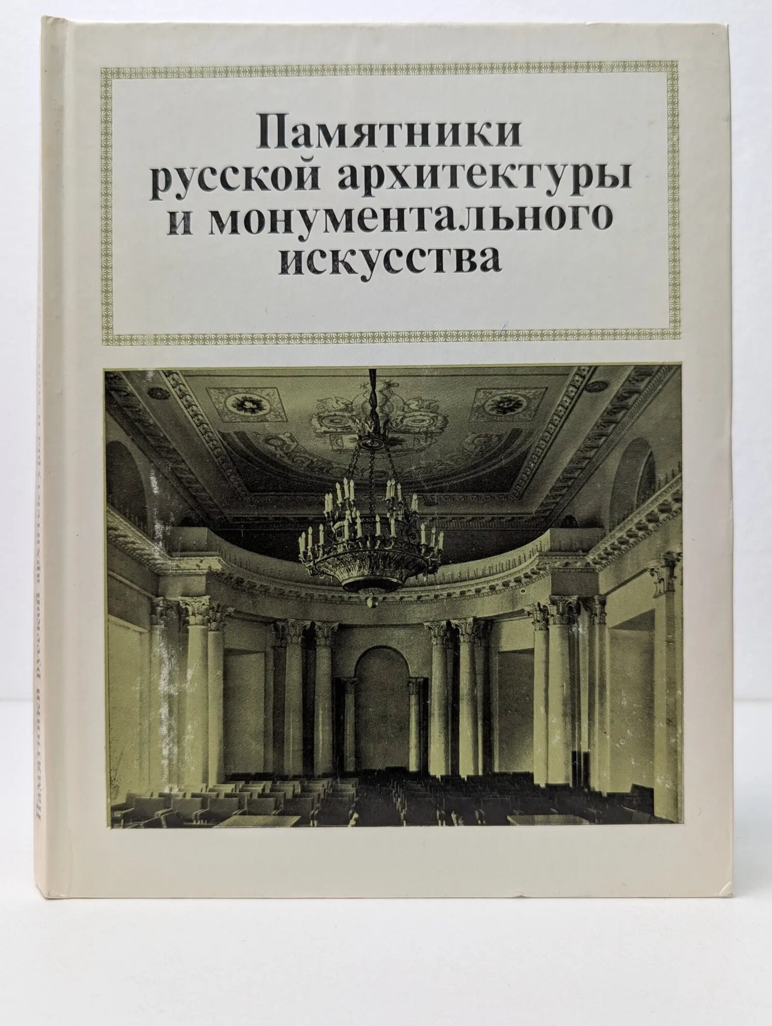 Памятники русской архитектуры и монументального искусства Сборник 1983