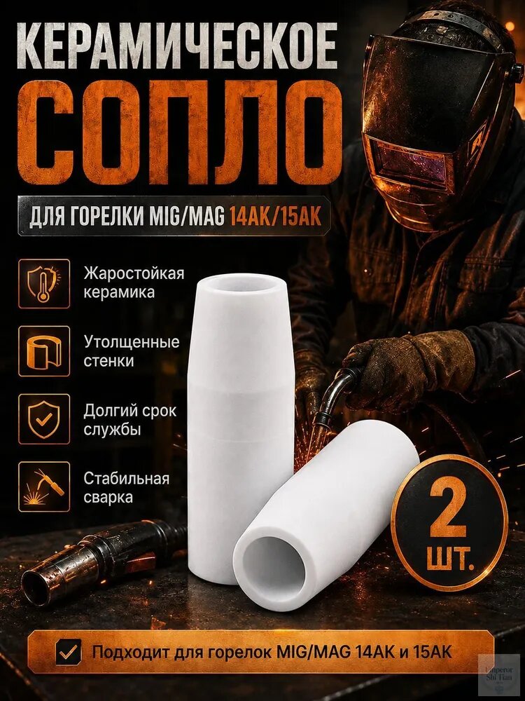 Керамическое сопло для сварки. Сопло для полуавтомата 2 шт.