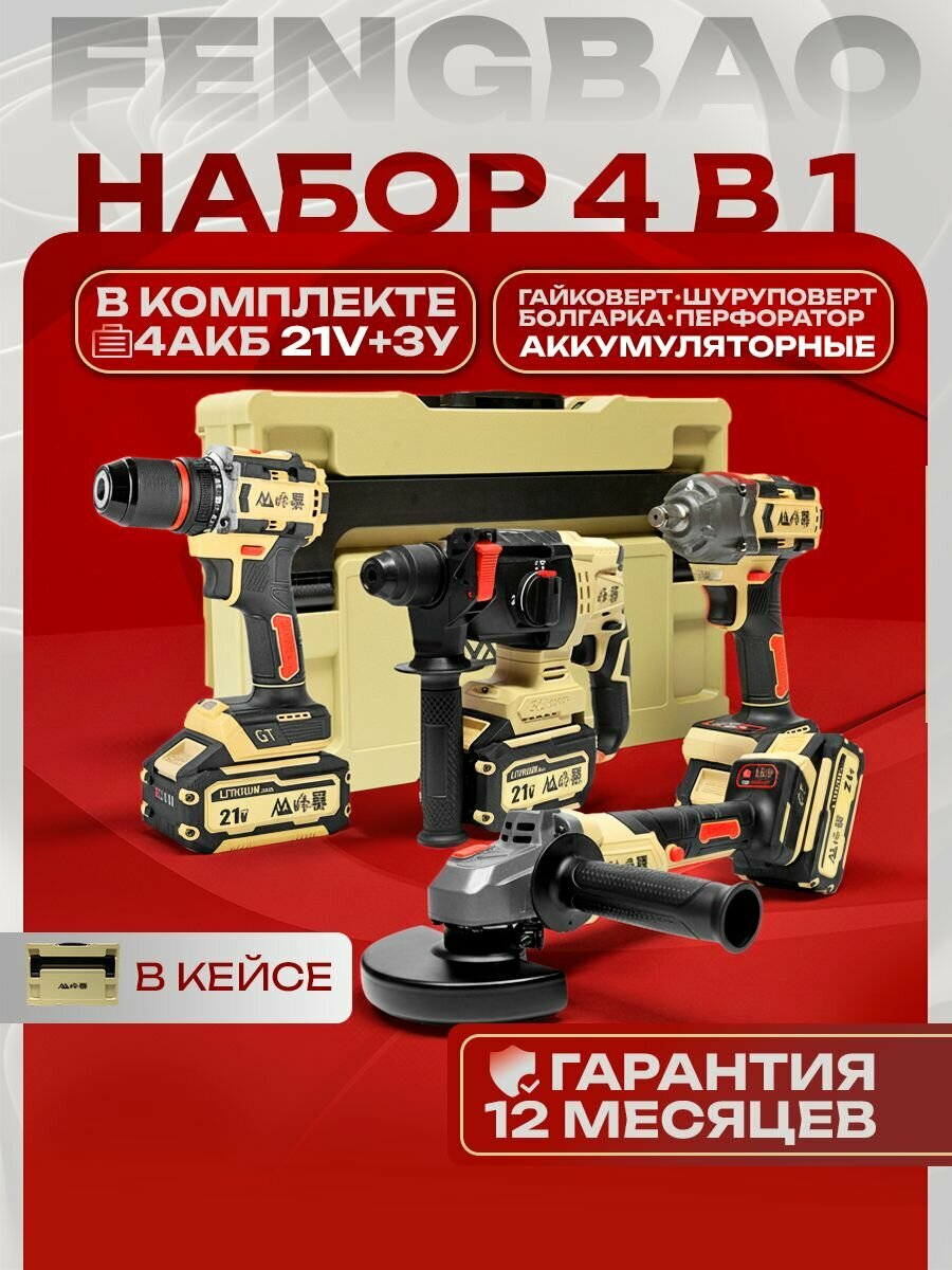 Набор электроинструмента в кейсе 4 в 1 FengBao, гайковерт, шуруповерт, болгарка(ушм), перфоратор