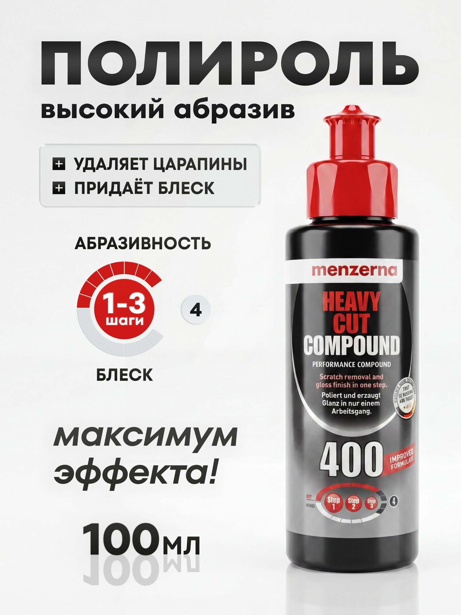 Полироль для автомобиля кузова Menzerna HCC400,100 мл, универсальная полировальная паста для авто, 22202.295.001