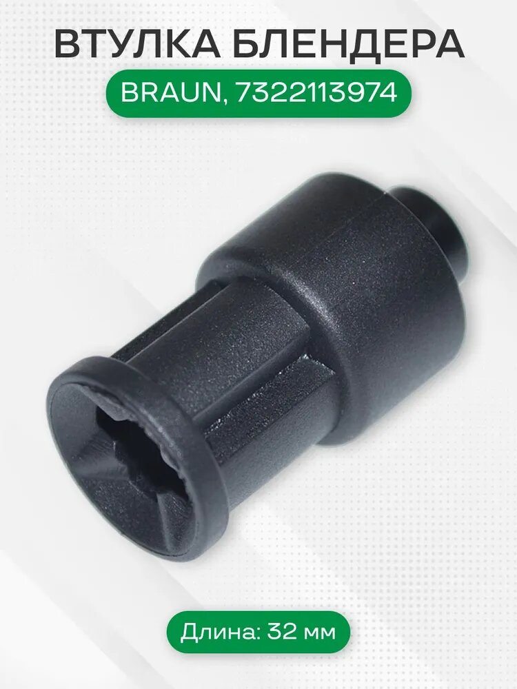 Втулка блендера для Braun, 7322113974