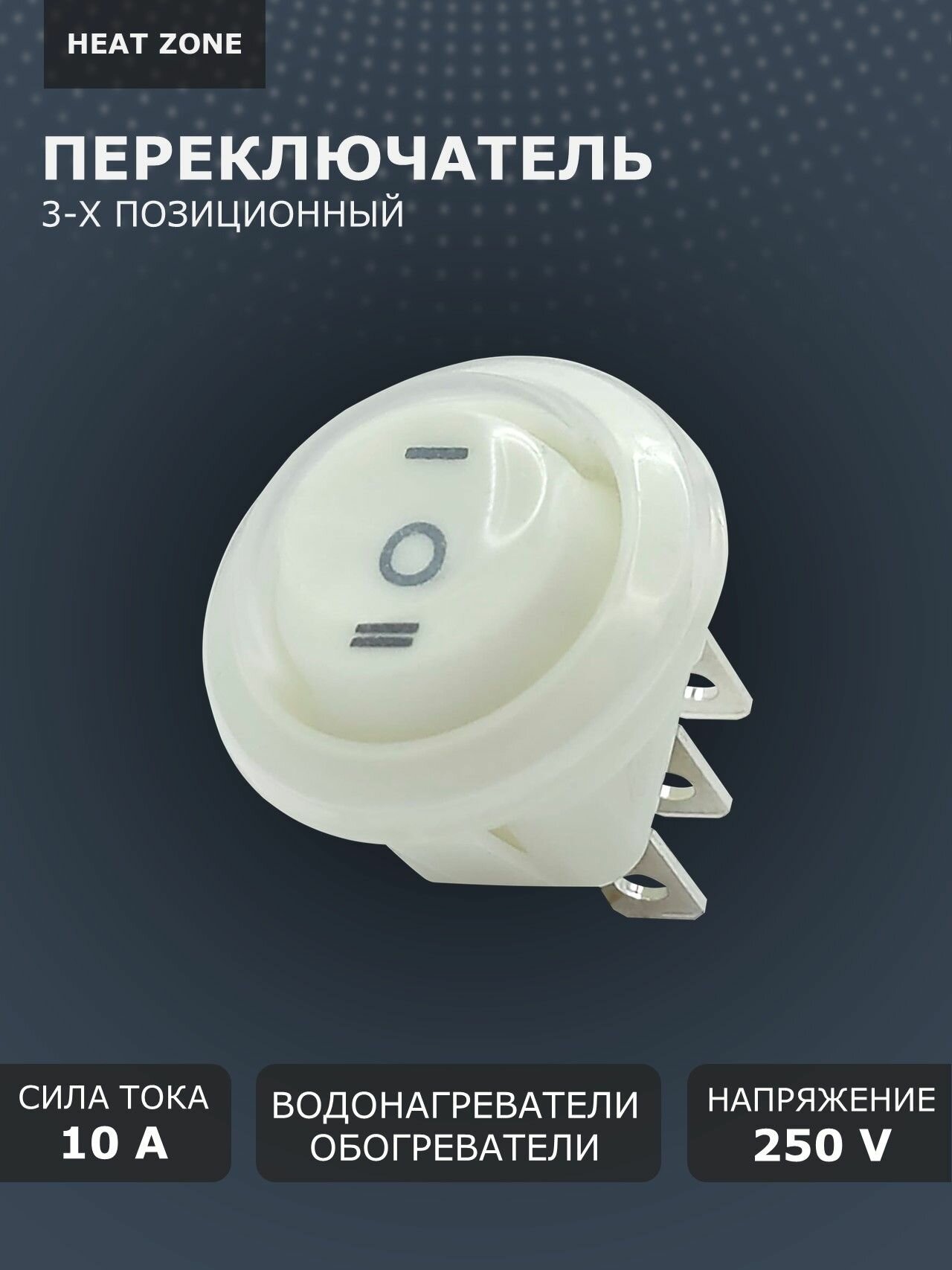 Переключатель круглый для водонагревателя, выключатель белый 10А/250V