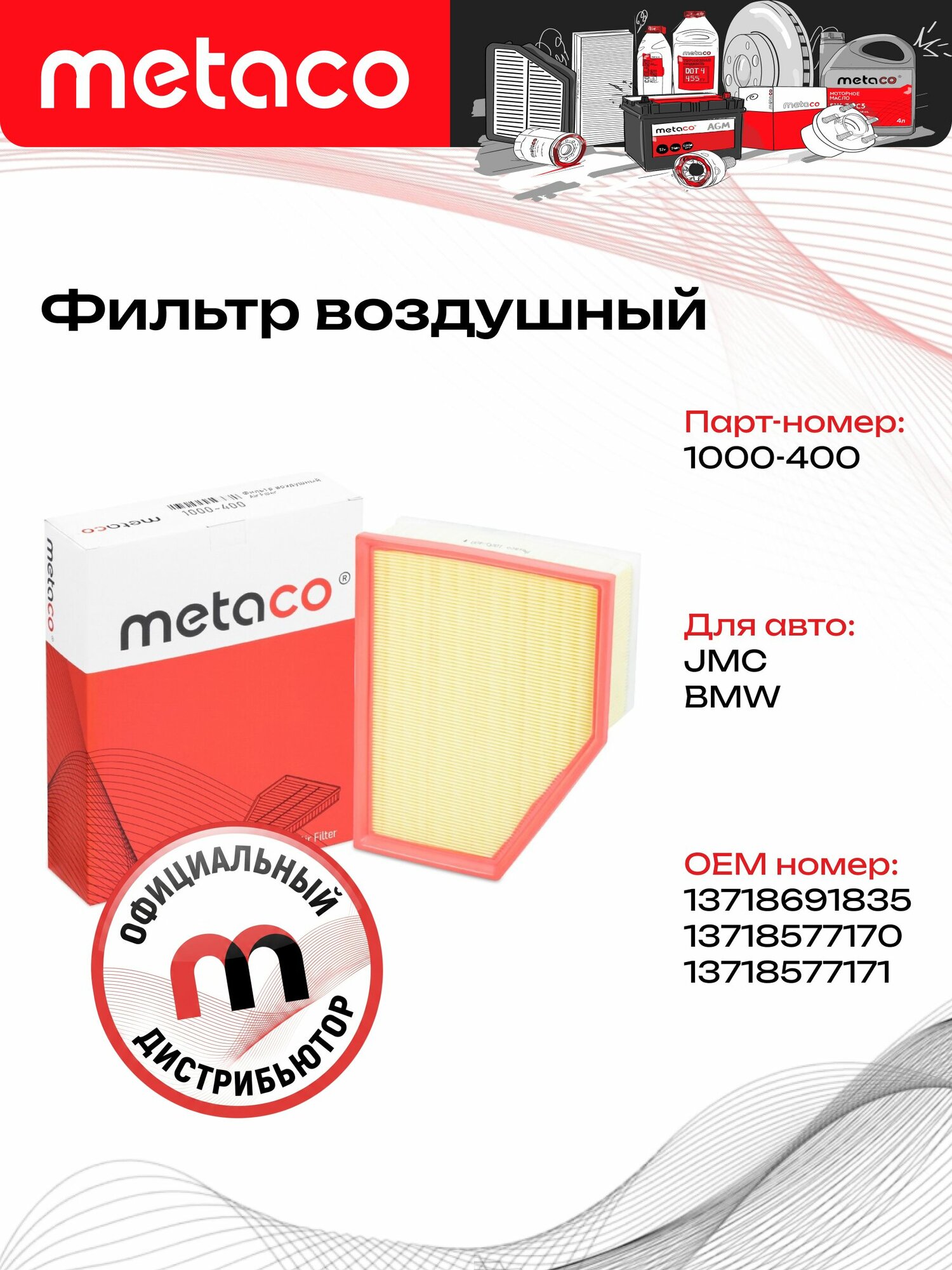 Фильтр воздушный 1000-400 для BMW 16-
