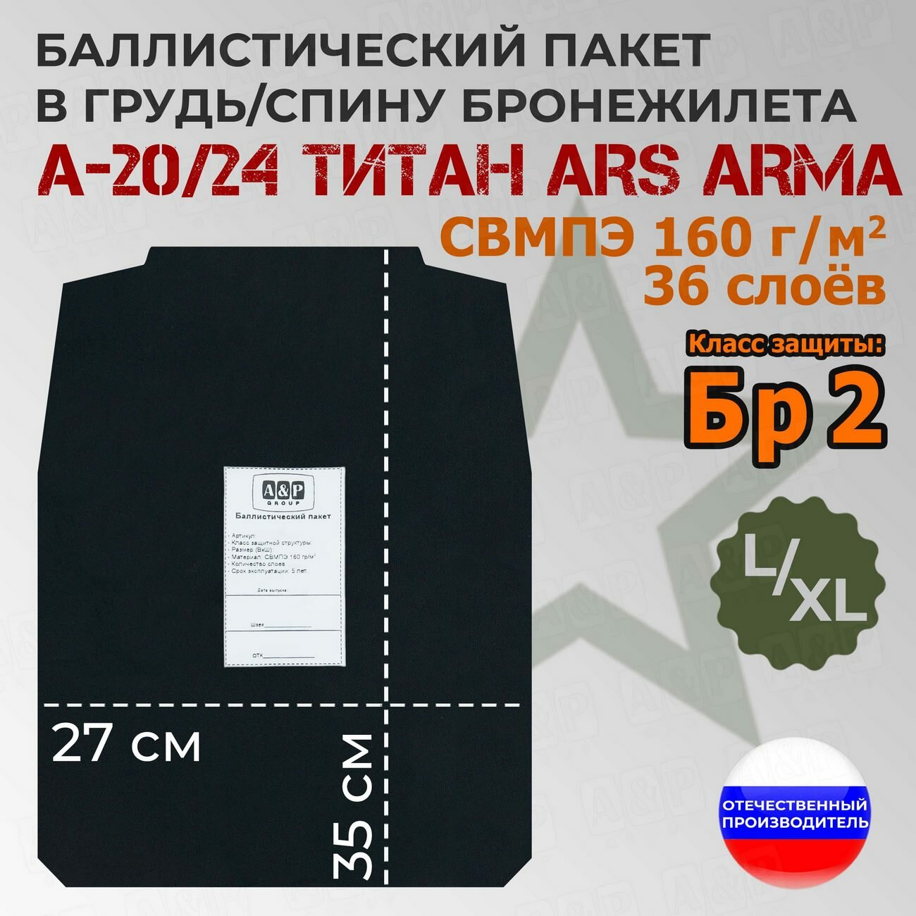 Баллистический пакет в грудь/спину бронежилета А-20 Титан от Ars Arma. Размер L/XL. Класс защитной структуры Бр 2.