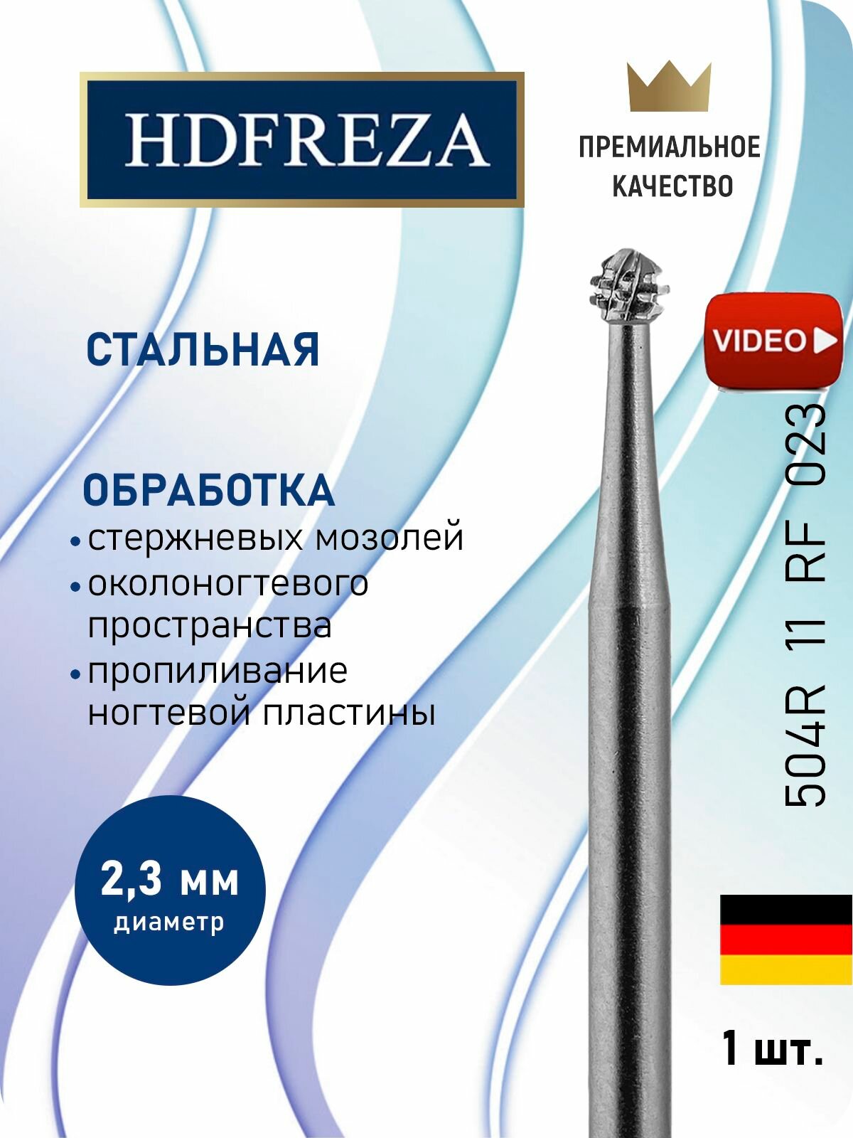 HDFREZA Фреза стальная профессиональная для педикюра стопы, d-2,3 мм, (Шар), 504R 11 RF 023