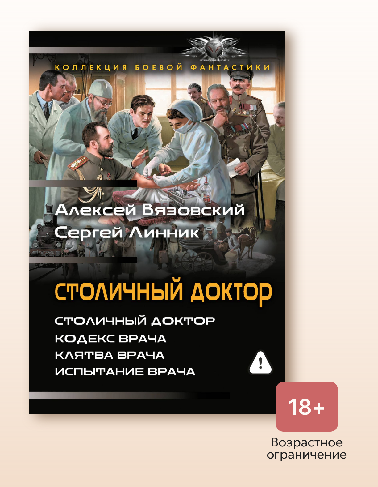 Книга "Столичный доктор (сборник)", автор Вязовский А. В, издательство Ленинград