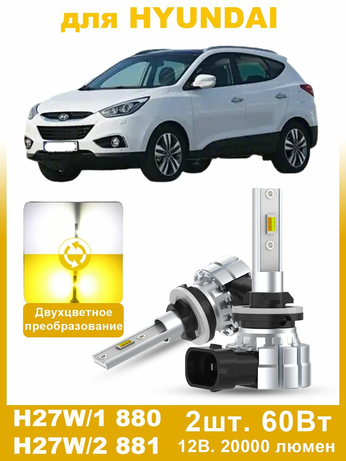 Лампа автомобильная H27 (880/881), 60003000 шт. арт. 2 шт. противотуманные фары канбус для HYUNDAI Accent I30 IX35 Tucson Santa Fe Sonata 60Вт 12В 20000 люмен Двухцветное преобразование