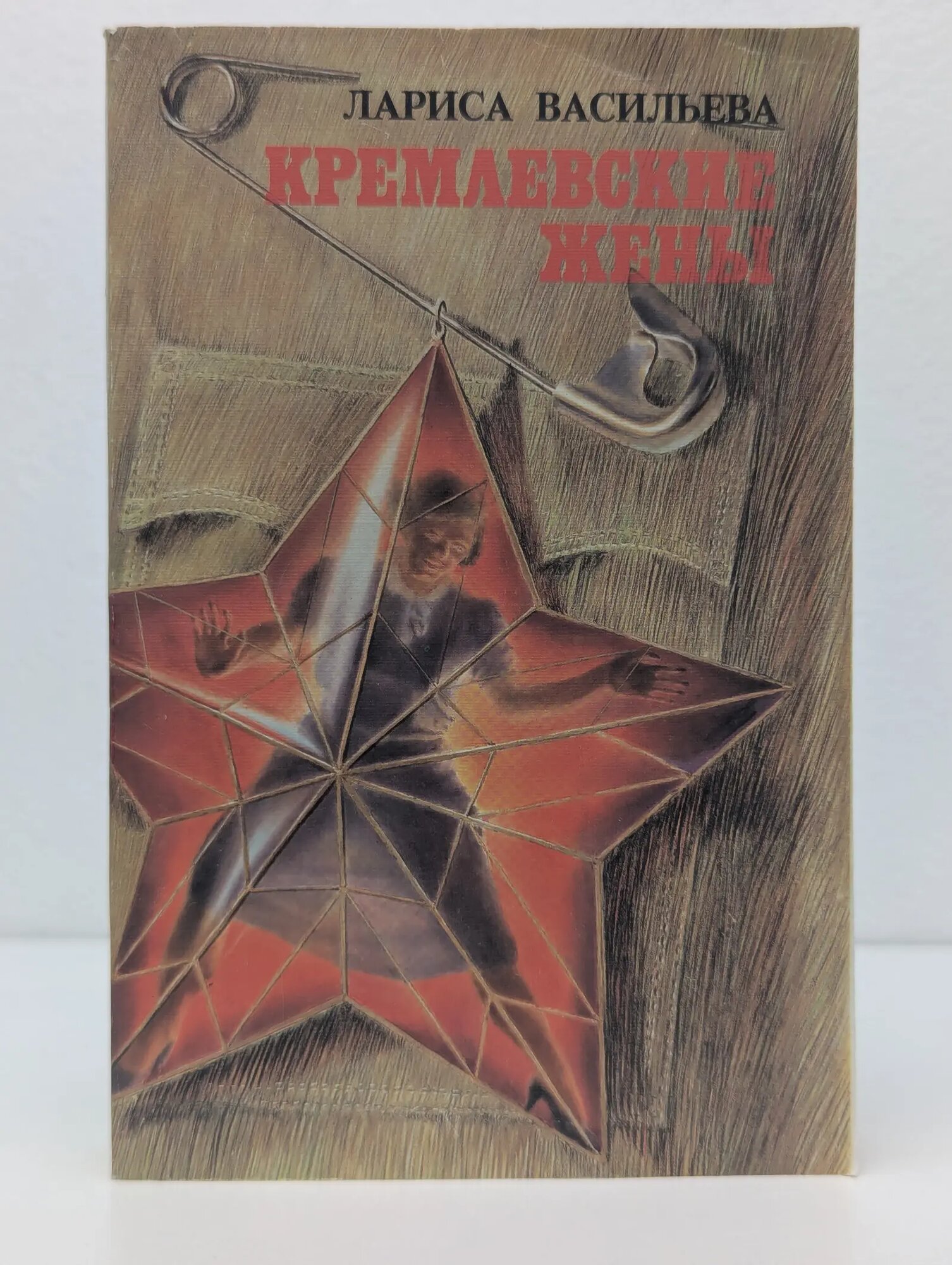 Кремлевские жены Васильева Лариса Николаевна 1992