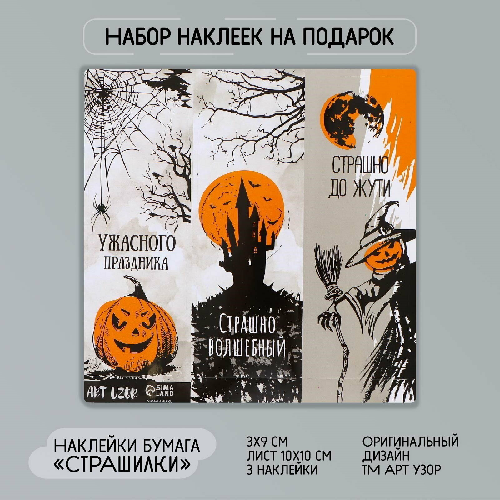 Наклейка бумага "Страшилки", 3x9 см, лист 10x10 см, тематика праздника: хэллоуин, 10 шт.