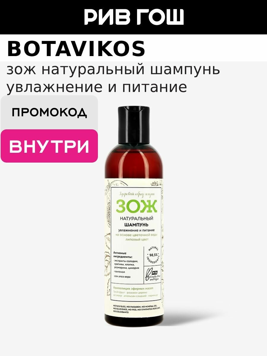 BOTAVIKOS Шампунь натуральный для волос увлажнение и питание ЗОЖ, 250 мл