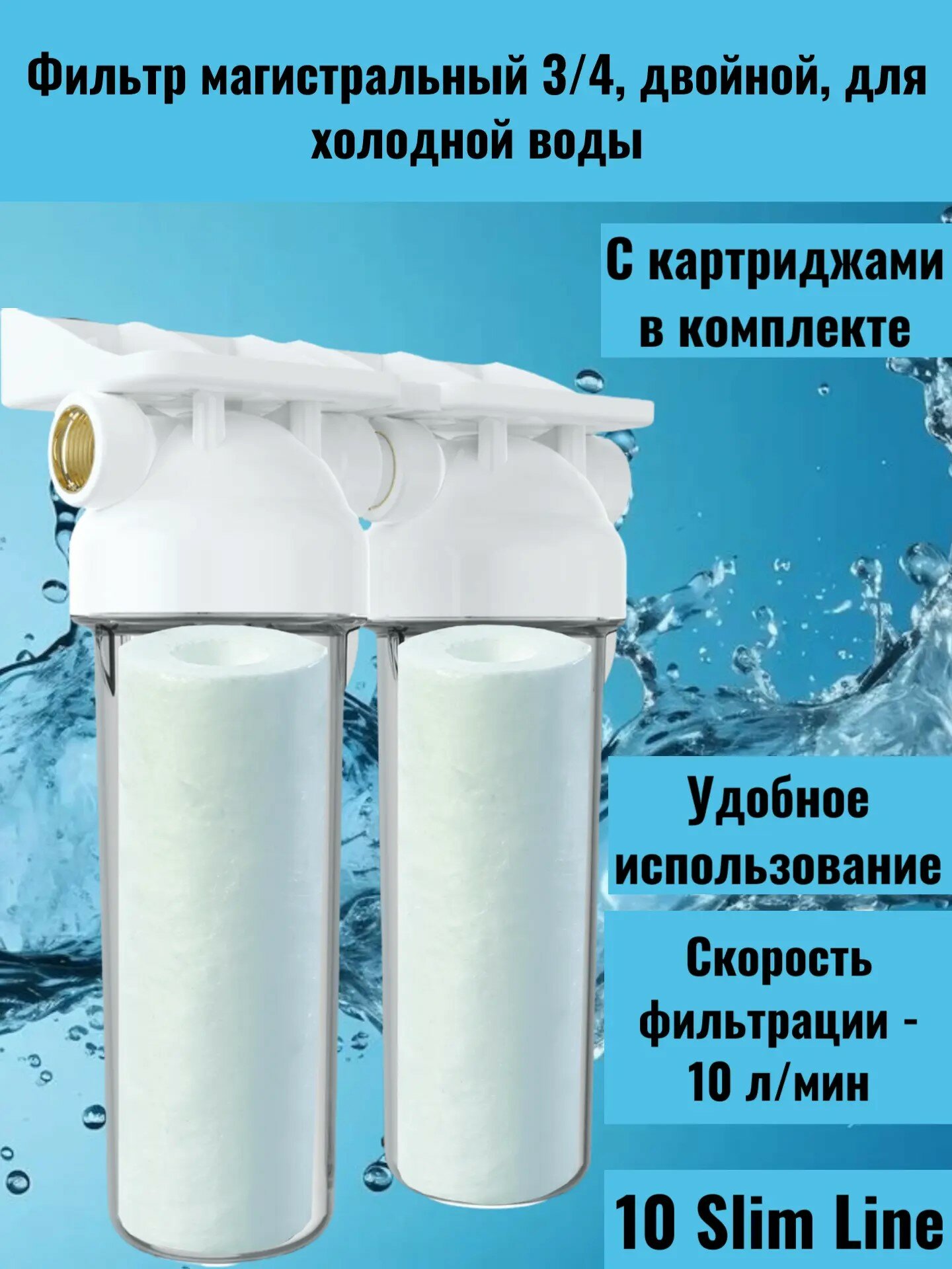 Фильтр магистральный UNICORN 3/4, двойной, с картриджами, для холодной воды