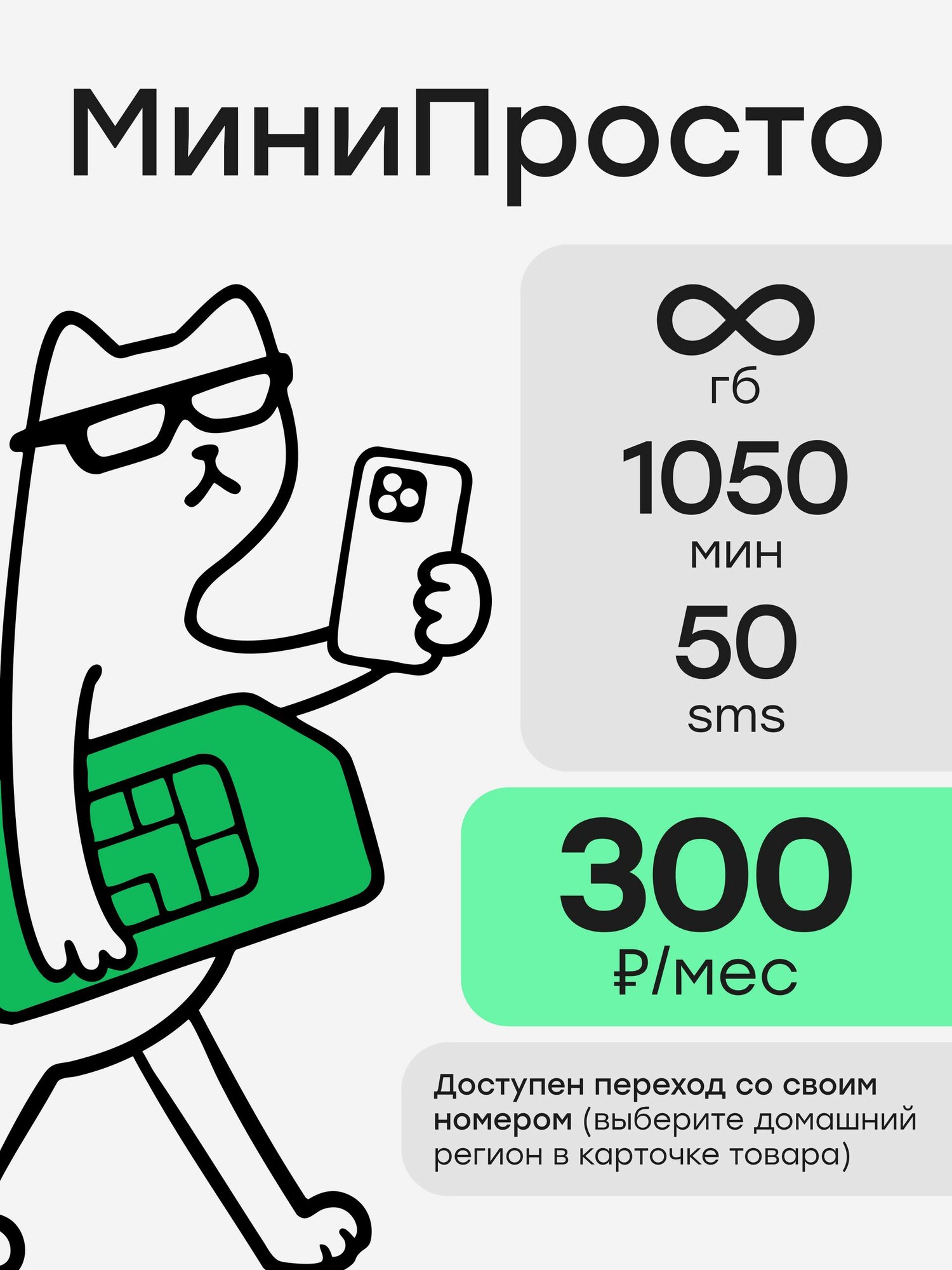 Сим карта МегаФон тариф Секретный безлимитный интернет + 1050 минут + 50 СМС за 300 руб/мес, для смартфона, роутера, модема и планшета, раздача Wi-Fi, вся Россия