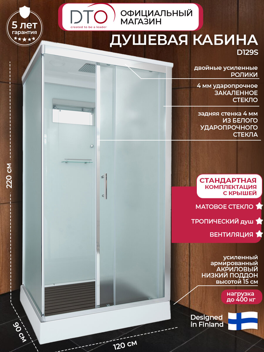 Душевая кабина DTO с крышей, низким поддоном, матовое стекло, 120х90х220 см, серия D, D129S