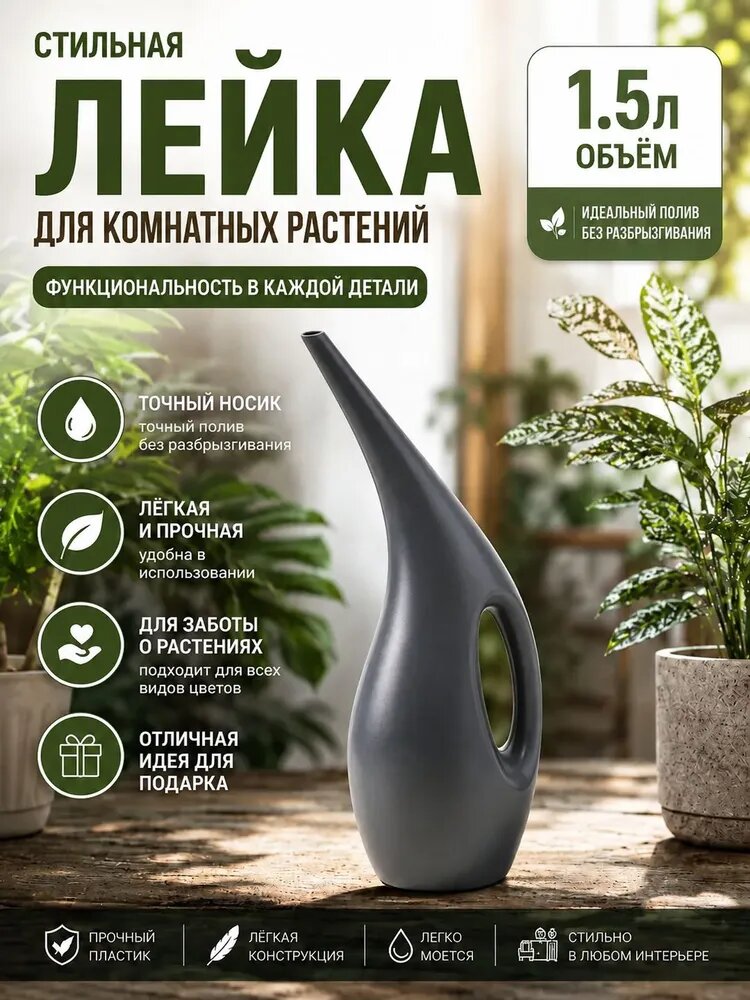 Лейка, 1.5 л 1 шт