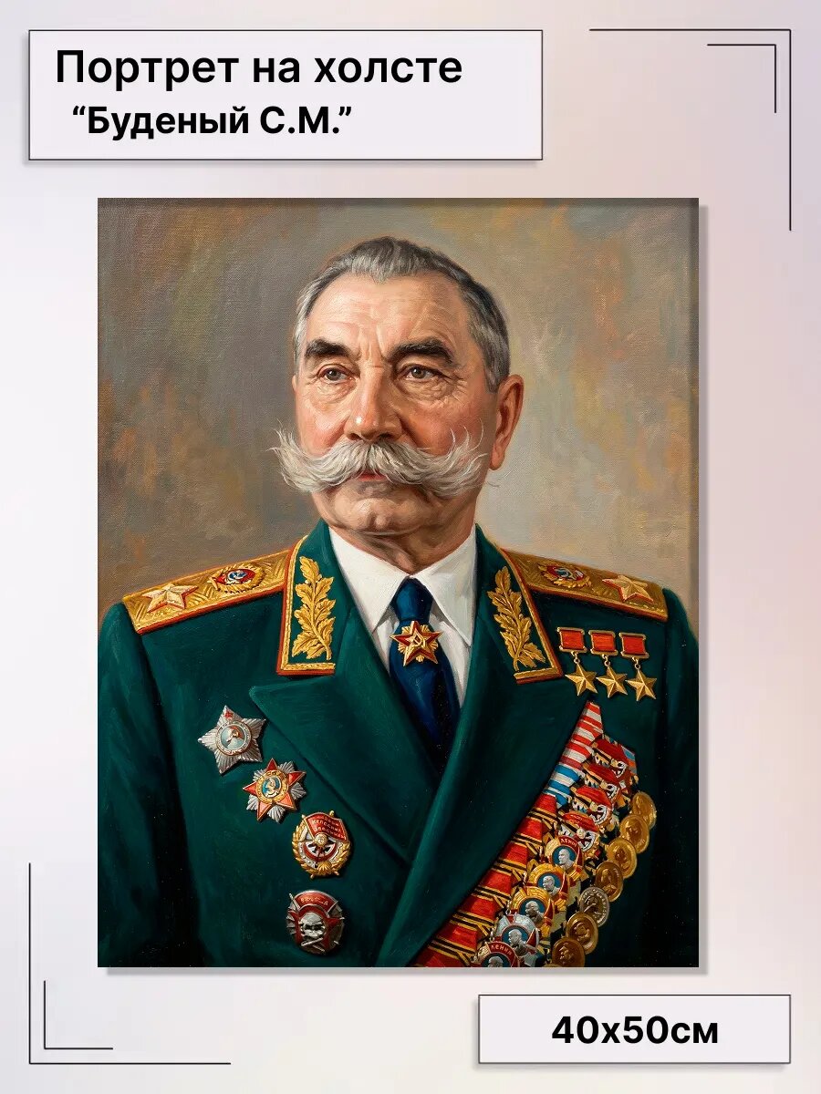 Картина на холсте портрет Буденого