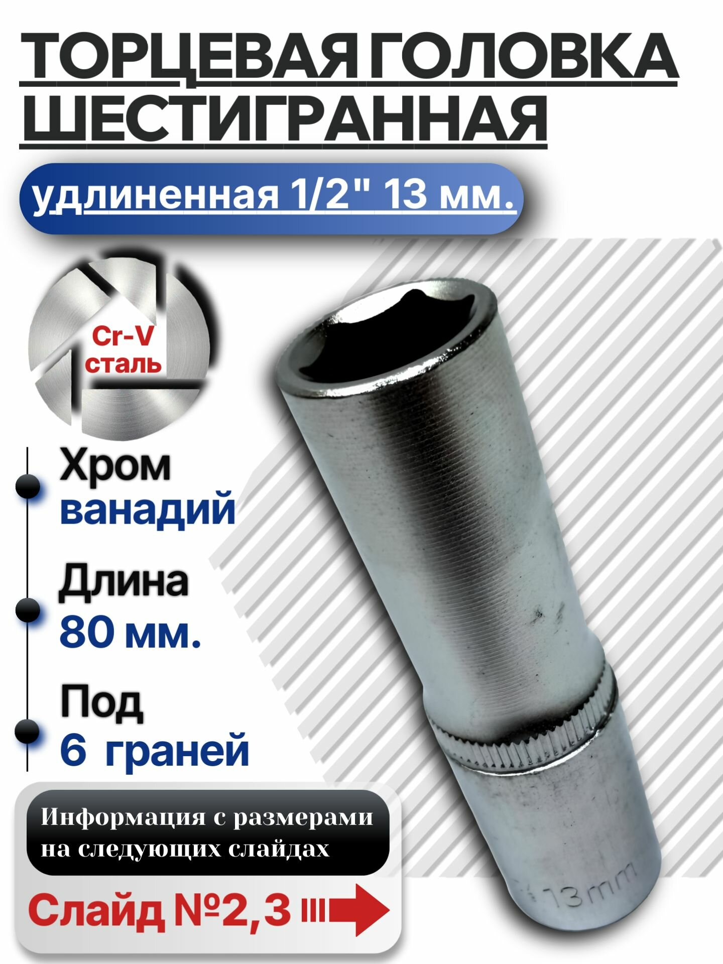 Торцевая головка 13мм. насадка Solidexa 1/2" удлиненная шестигранная, глубокая головка для гайковерта и трещотки