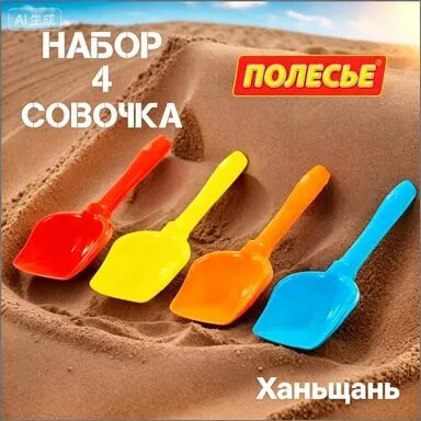 Набор 4шт Совочков 17см полесье для песочницы