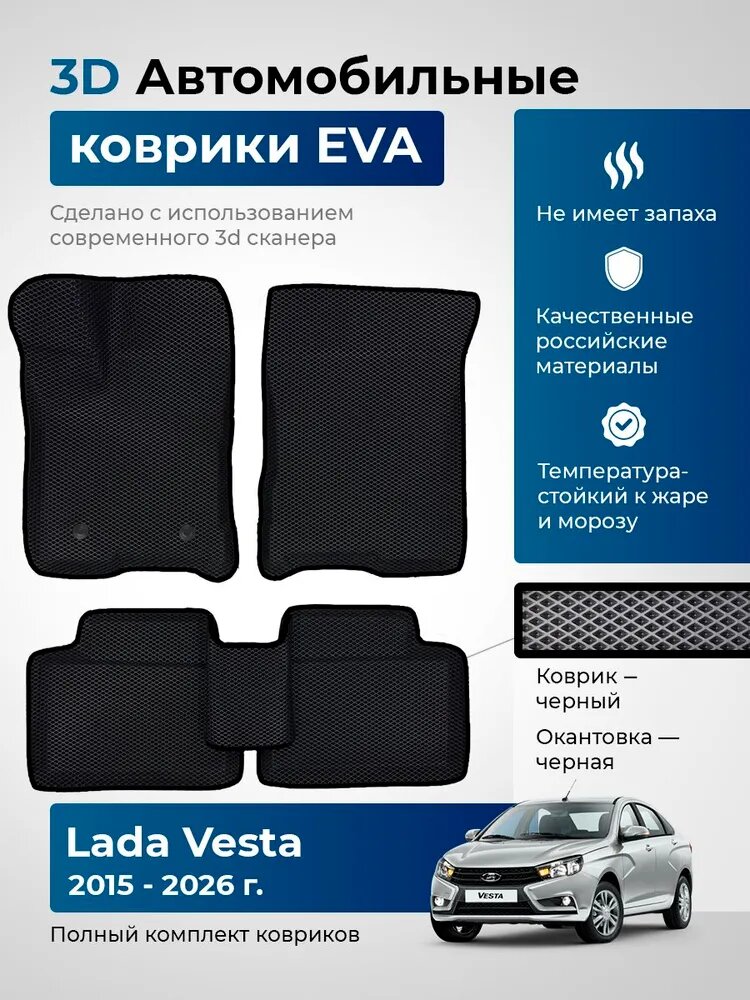 ЕВА коврики с бортом для Лада Веста/Lada Vesta