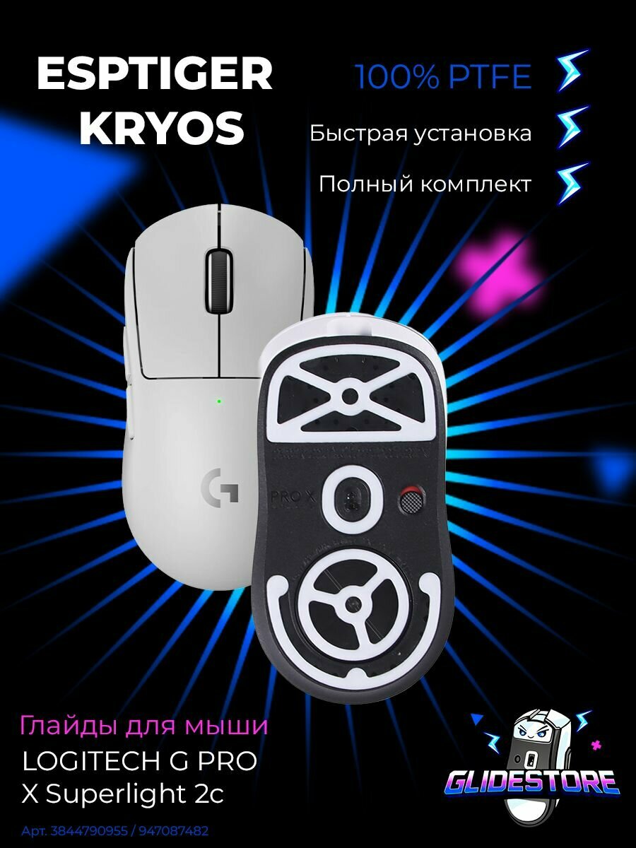 Глайды для Logitech G Pro X Superlight 2с / Тефлоновые ножки для игровой мыши / Esports Tiger Glides Kryos