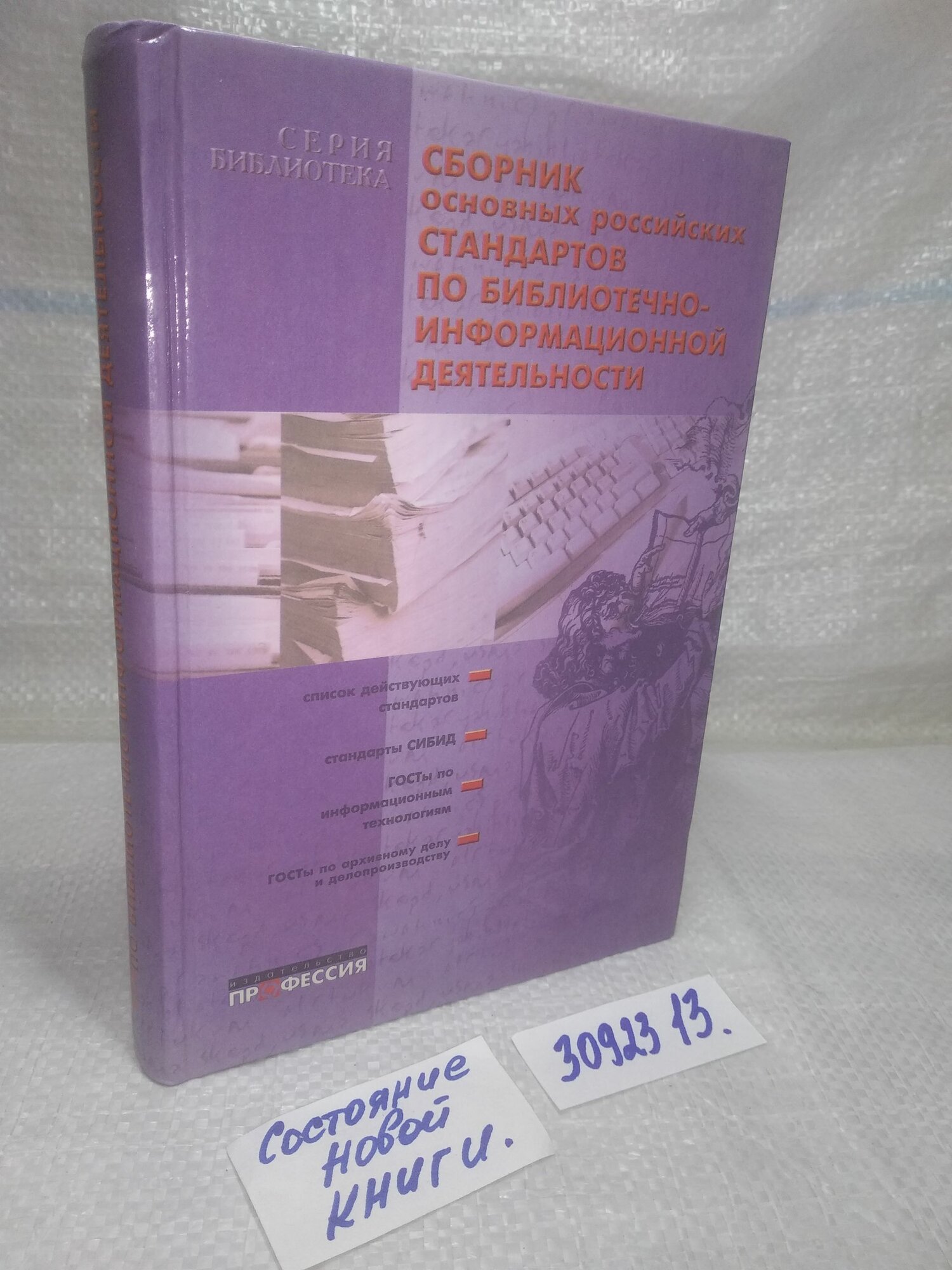 Т. Захарчук, О. Зусьман. Сборник основных российских стандартов по библиотечно-информационной деятельности.