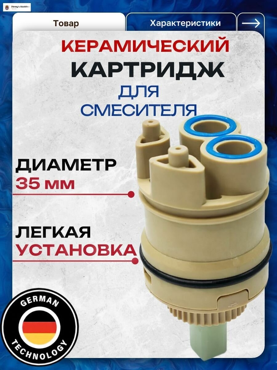 Картридж для смесителя, керамический, 35мм, бежевый, антимагнитный